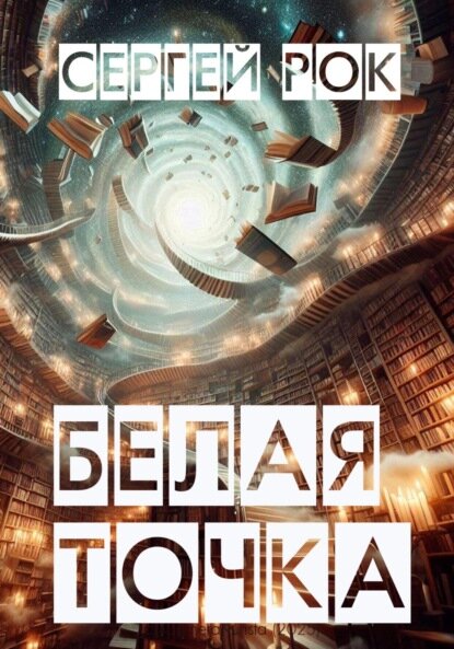 Белая Точка [Цифровая книга]