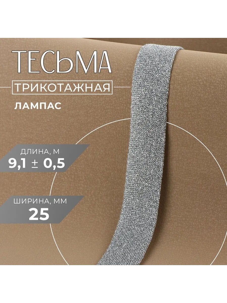 Трикотажный лампас серебристый 25 мм, 9 м