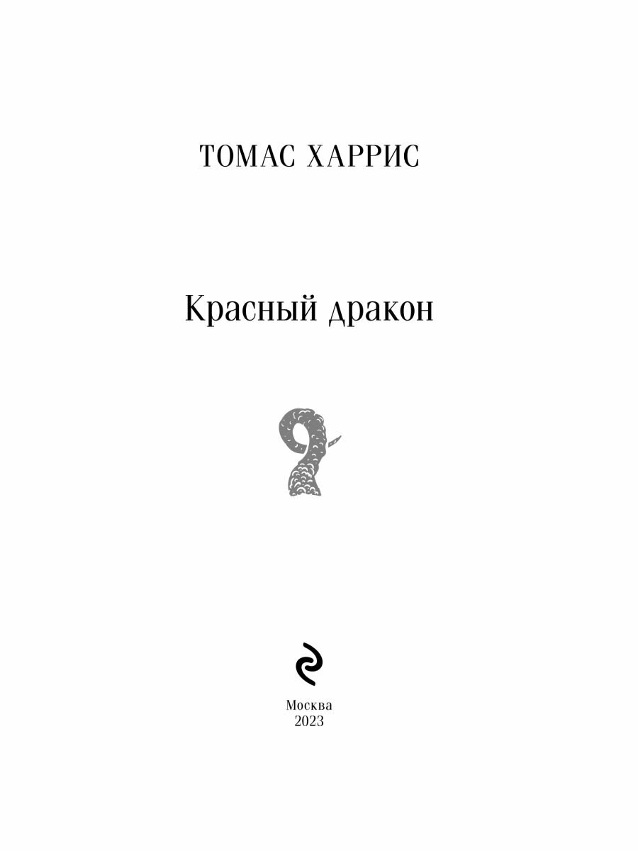 Книга "Красный дракон", Томас Харрисон, мягкая обложка, 512 стр — фото 1