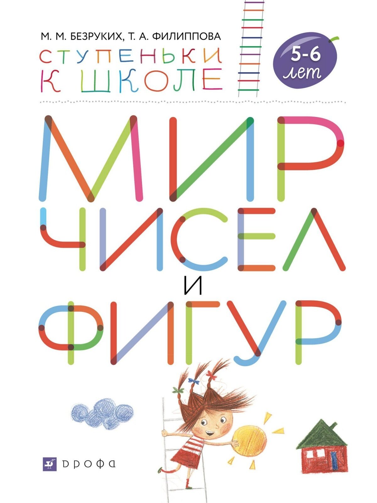 Учебное пособие РоссУчебник ФГОС, Безруких М. М, Филиппова Т. А, Мир чисел и фигур, 5-6 лет