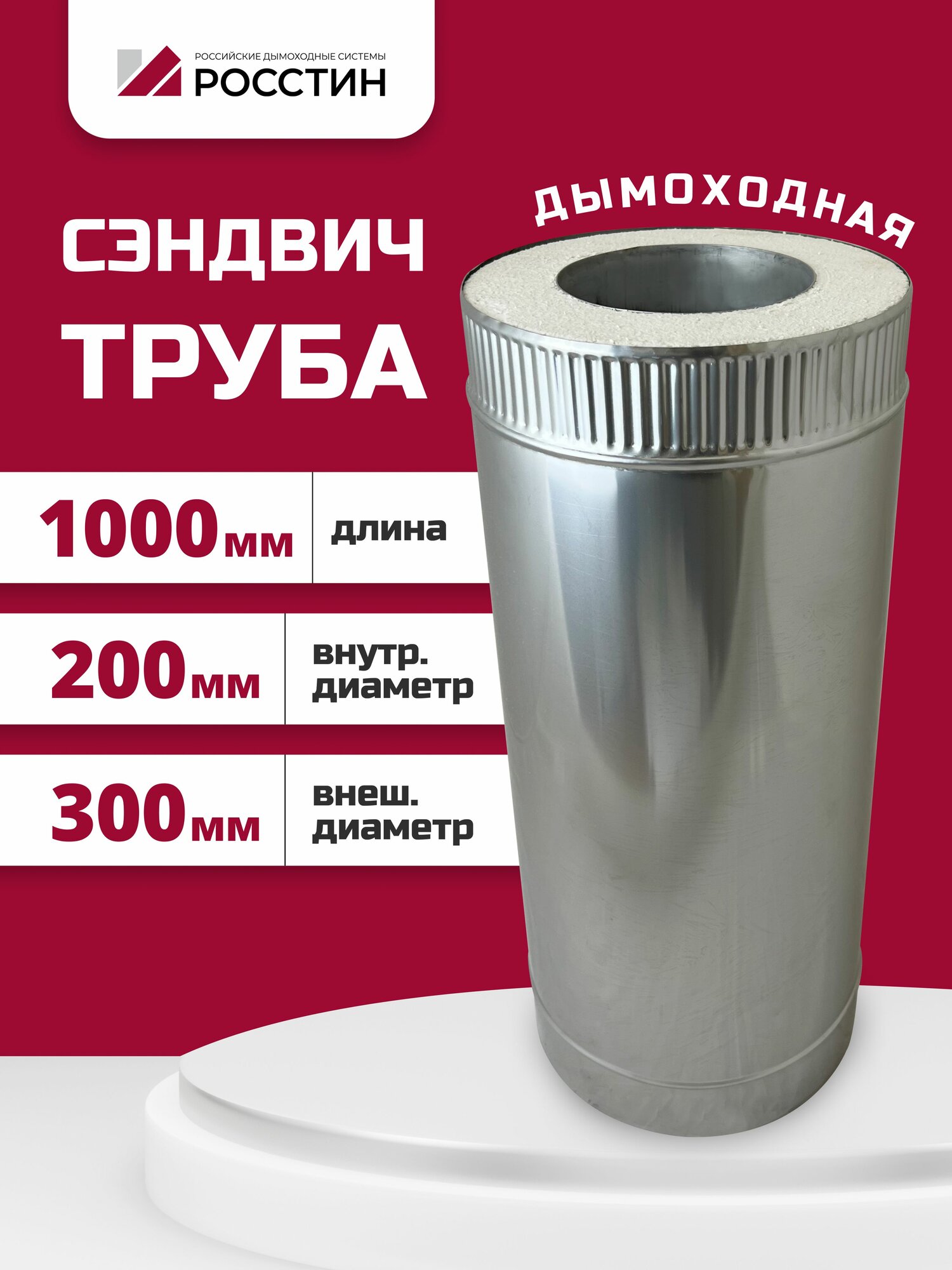 Труба сэндвич для дымохода изолированная L1000 двухконтурная D200-300, нерж сталь 321-0,8/304-0,5 изоляция керабланкет росстин