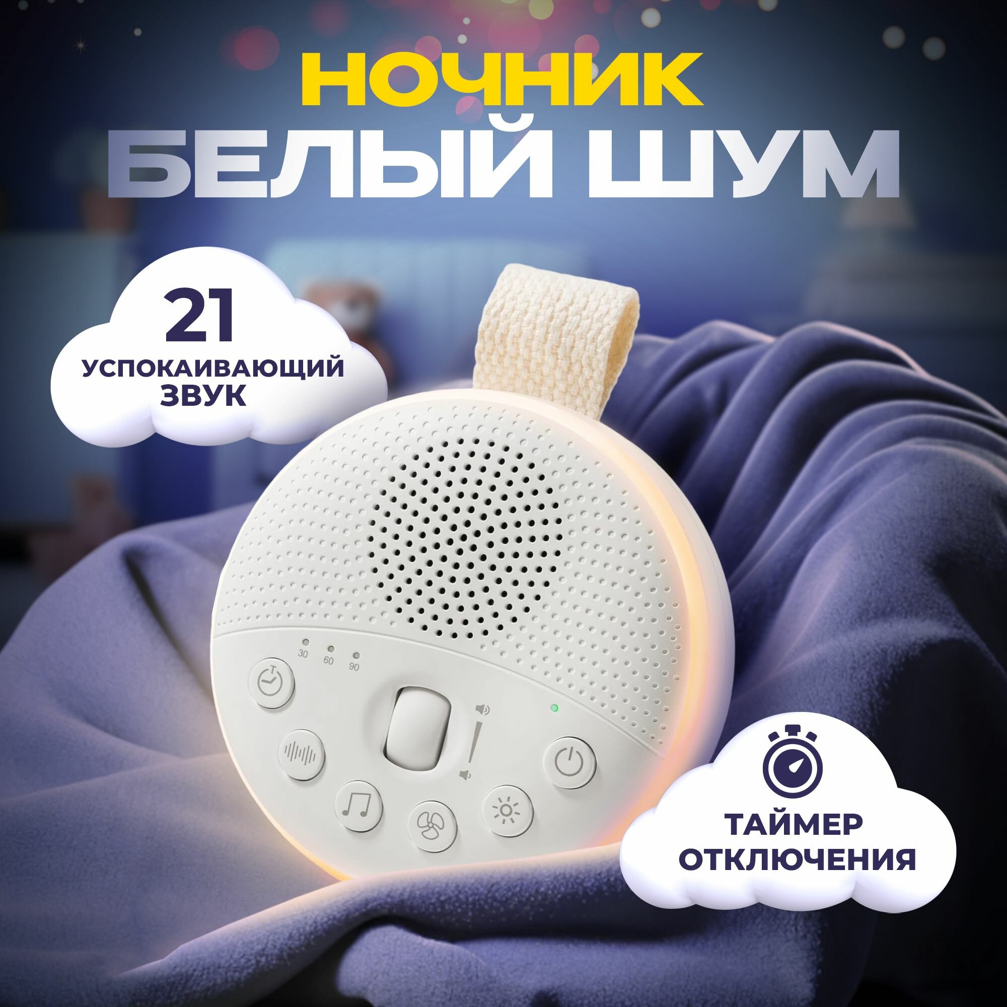 Ночник для новорожденных с генератором белого шума ABCare светильник детский для малышей