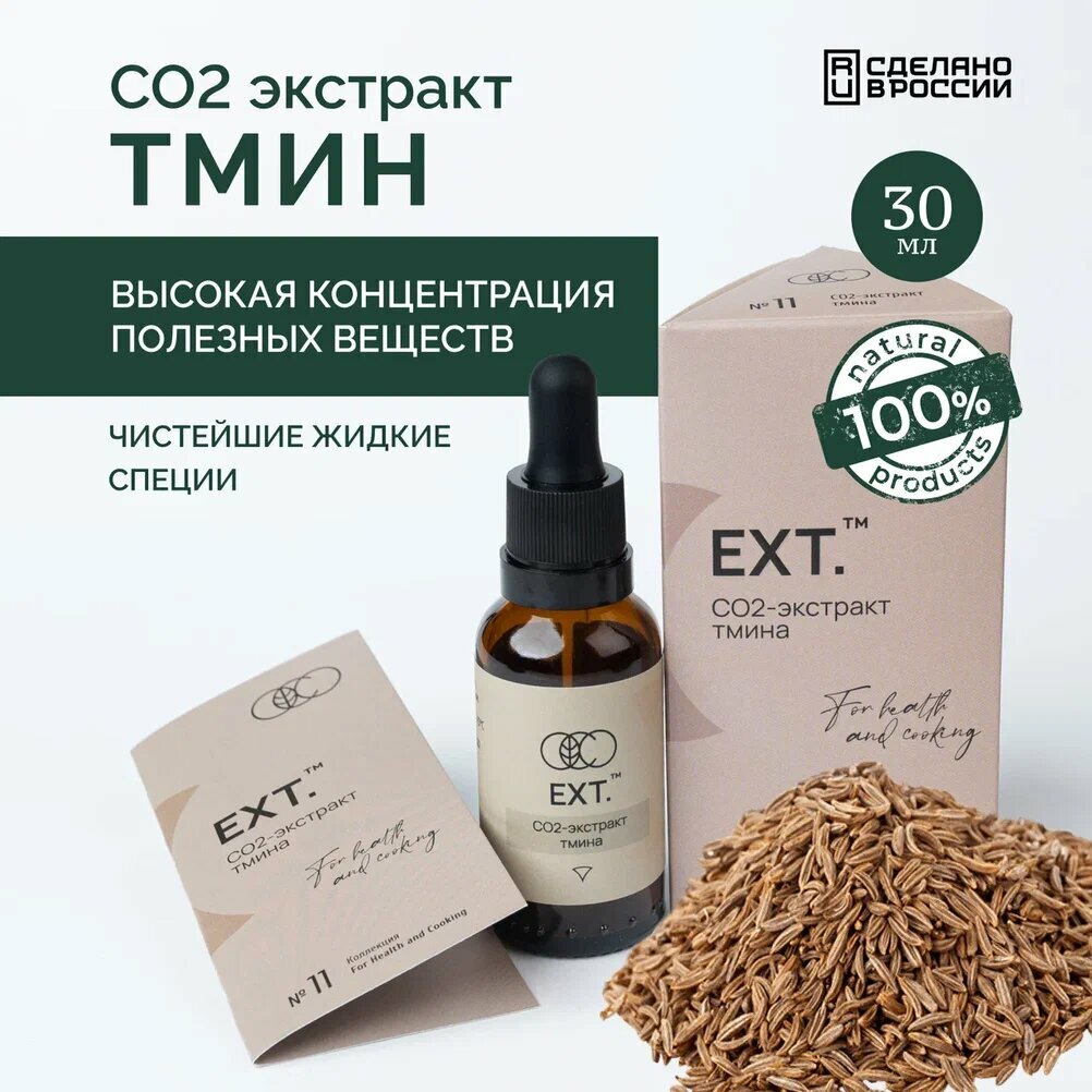 СО2-экстракт тмина, жидкий, 30мл, для иммунитета, пищевая добавка