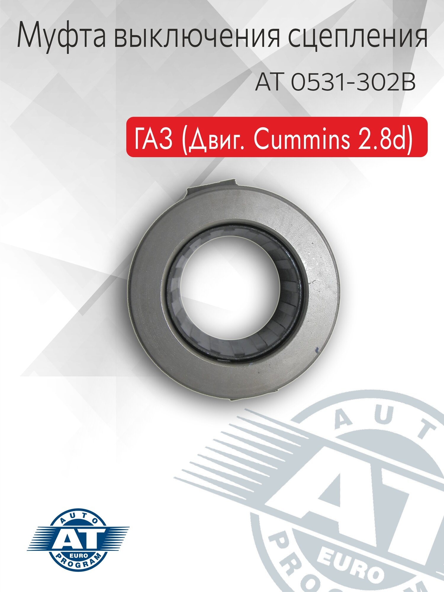 Выжимной подшипник AT арт. AT 0531-302B для Газель Бизнес дв. Cummins 2.8D