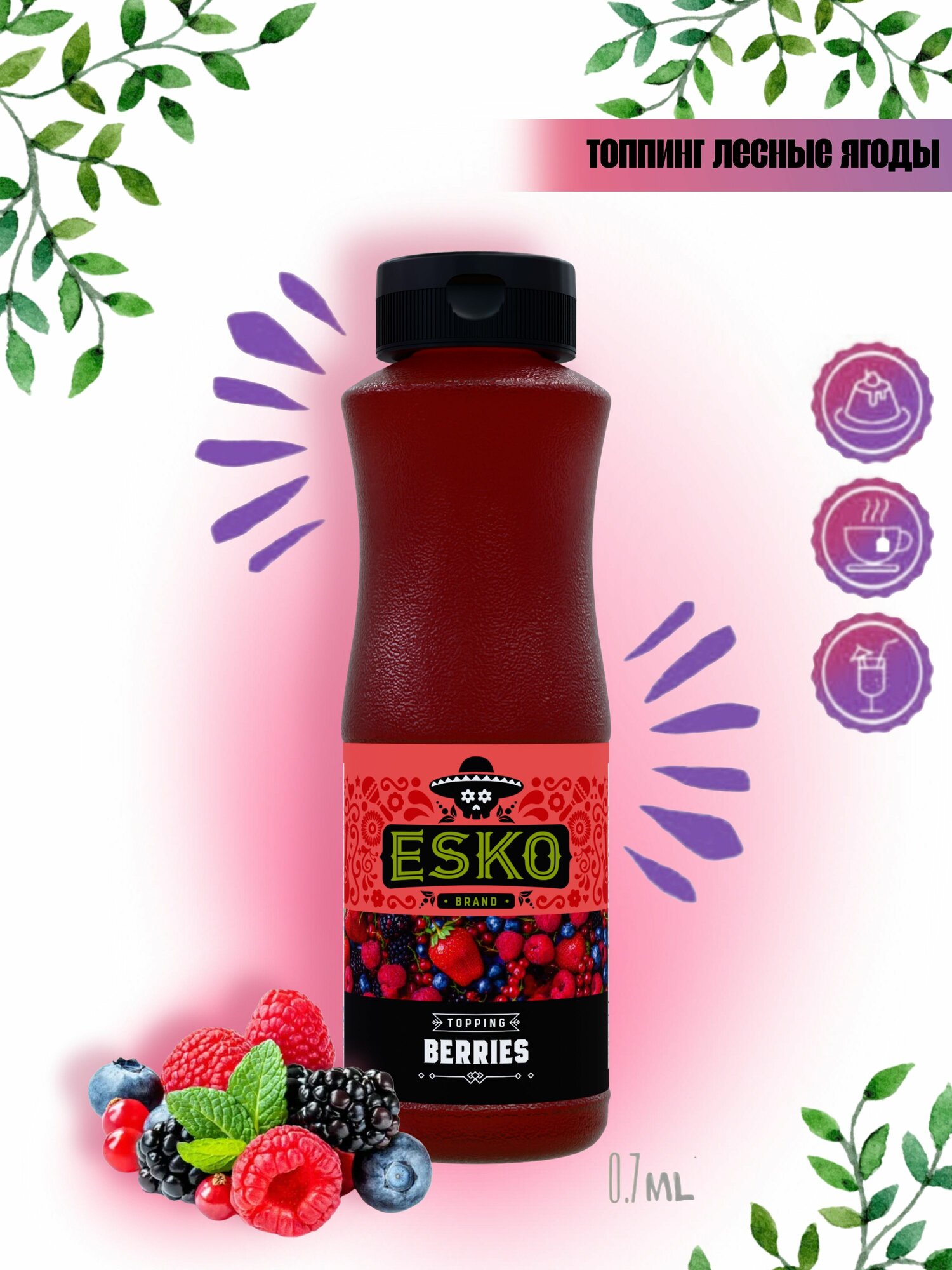 Топпинг ESKO bar Лесные ягоды (для горячих и холодных напитков, десертов и коктейлей) 700мл/0.7л