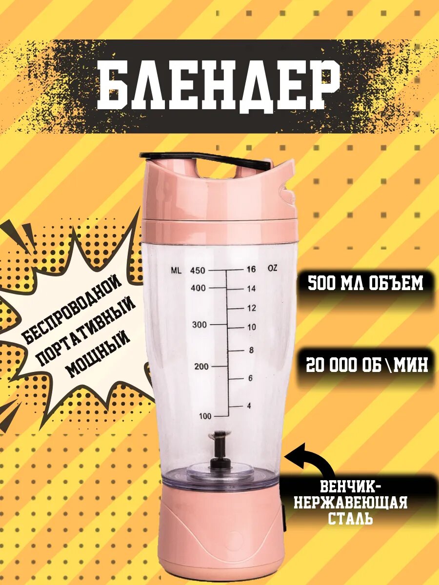 Портативный блендер измельчитель для смузи и коктейлей