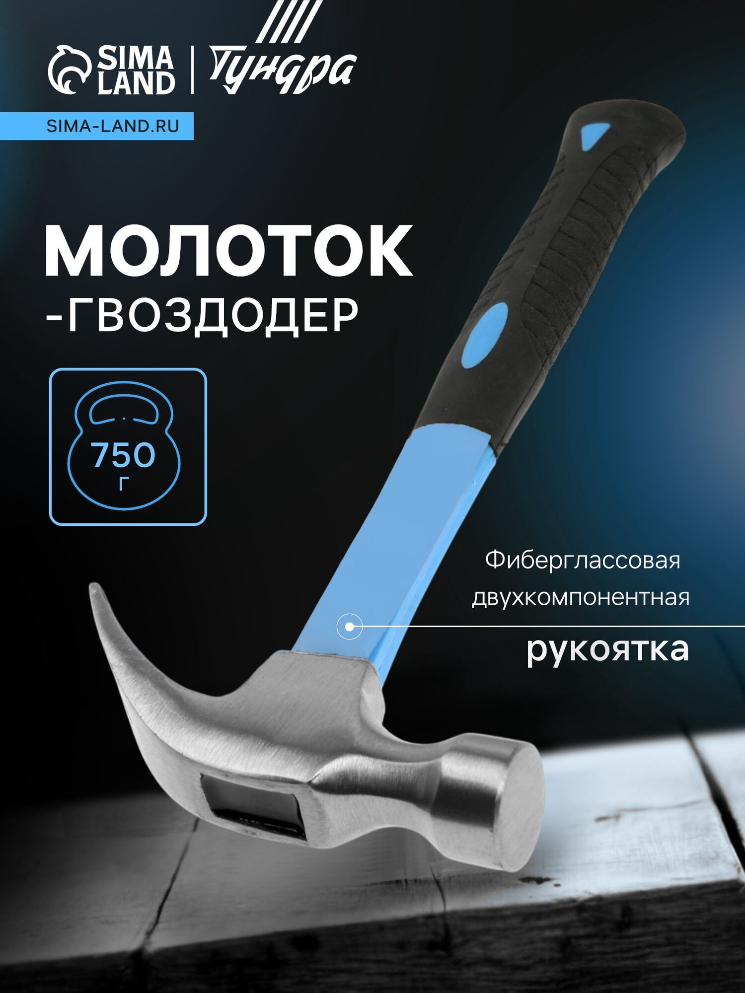 Молоток-гвоздодер тундра, фиберглассовая 2К рукоятка, 750 г