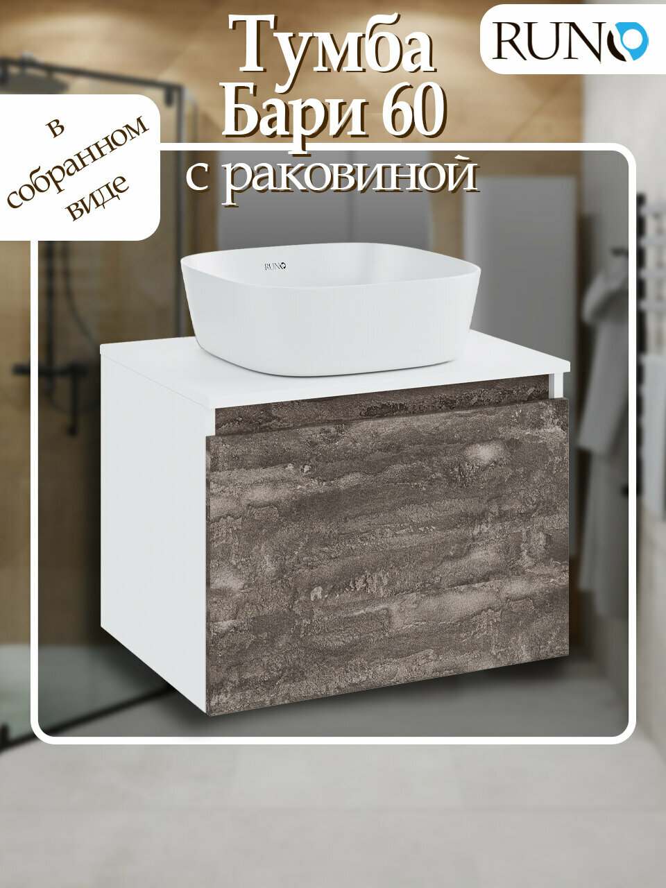 Тумба с раковиной подвесная Runo Бари 60, железный камень (раковина Бела)