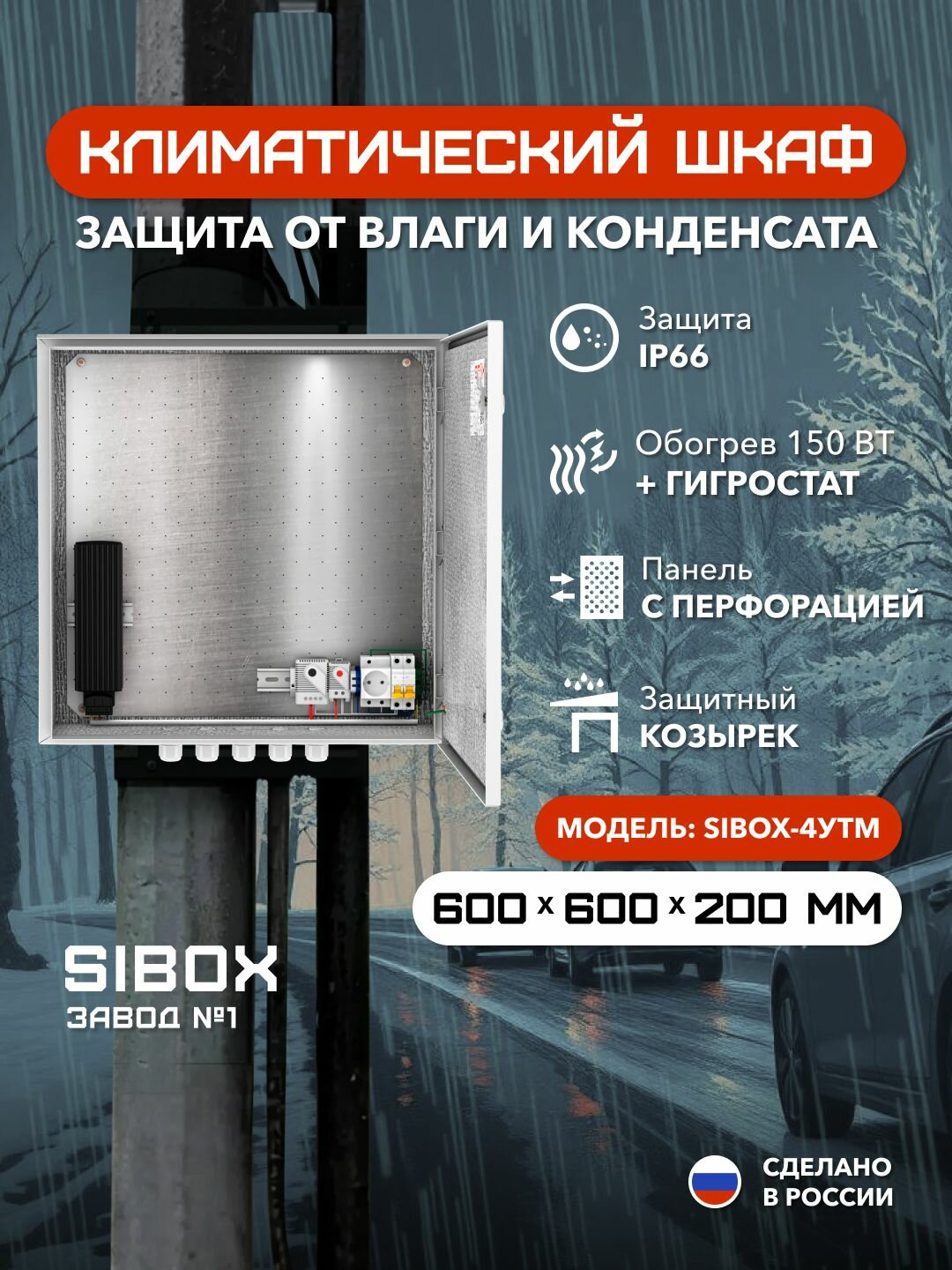 Климатический шкаф навесной всепогодный SIBOX-4УТМ, с обогревом, с гигростатом, 600х600х200 мм, IP 66, щит, термошкаф телекоммуникационный