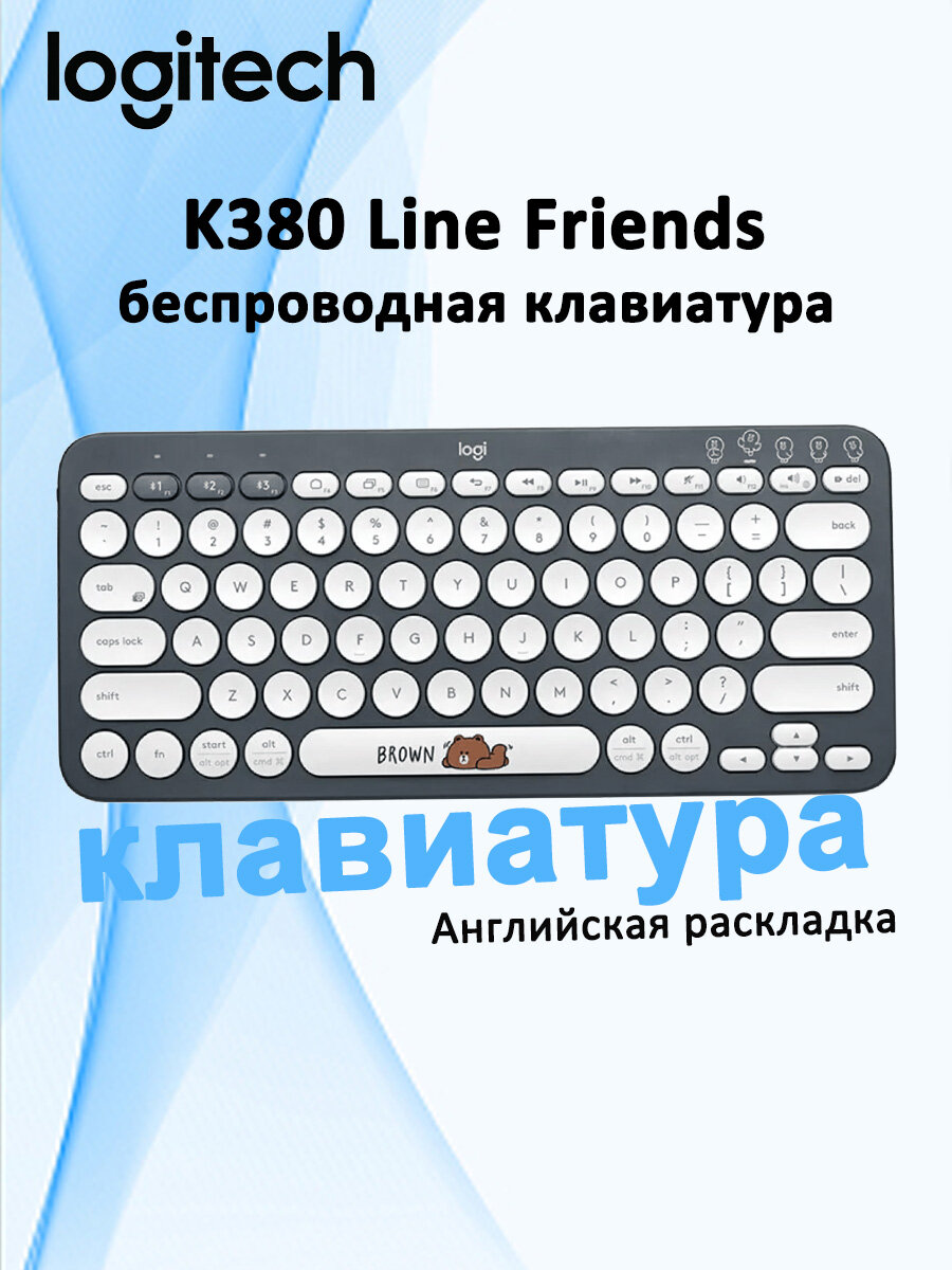 Logitech K380 LINE FRIENDS Multi-Device Bluetooth Беспроводная клавиатура для Windows Pad Android IOS