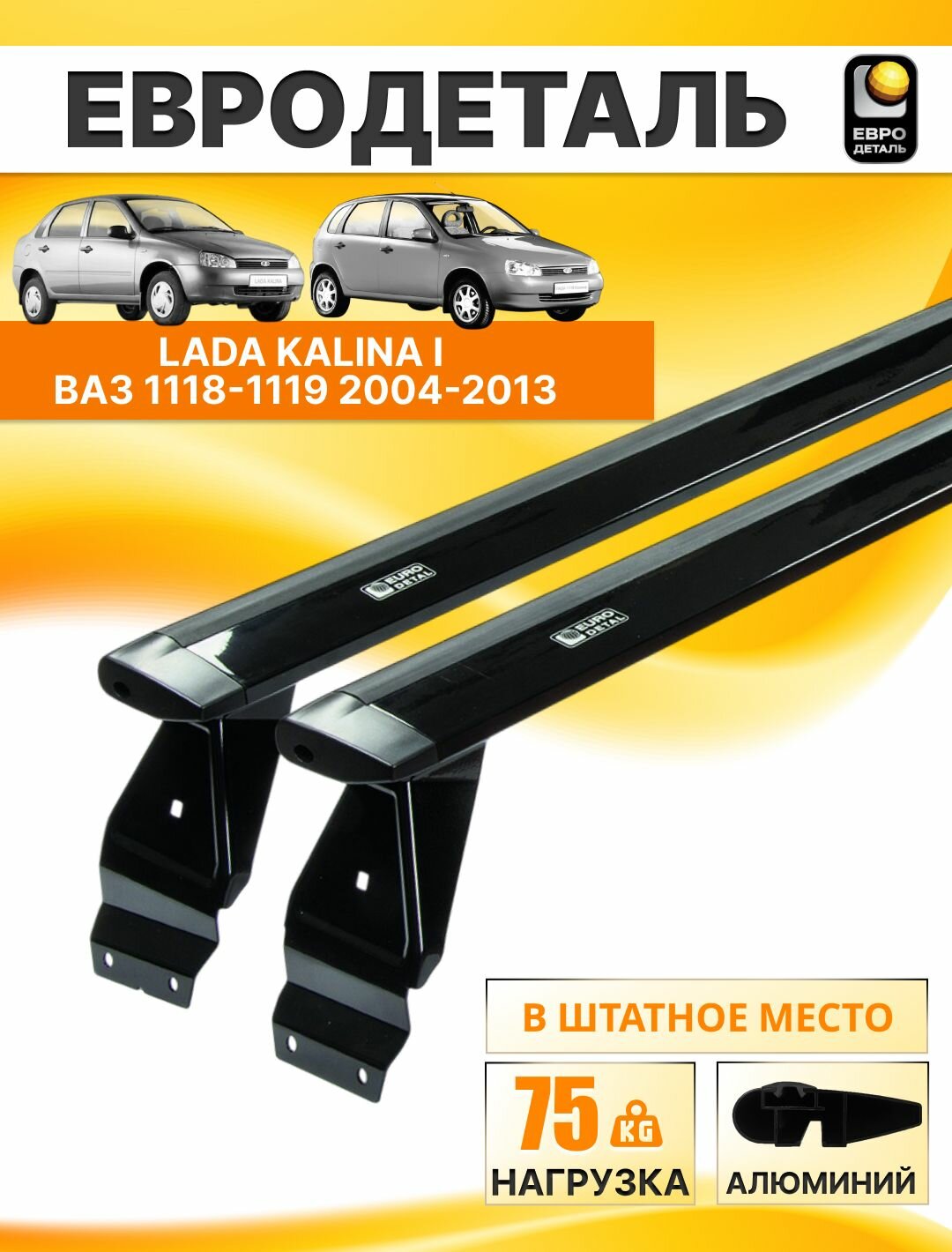 Багажник на крышу автомобиля Лада Калина 1 седан, хэтчбек 2004-2013 / Lada Kalina I ВАЗ 1118-1119 Автобагажник в штатные места с крыловидными поперечинами черные