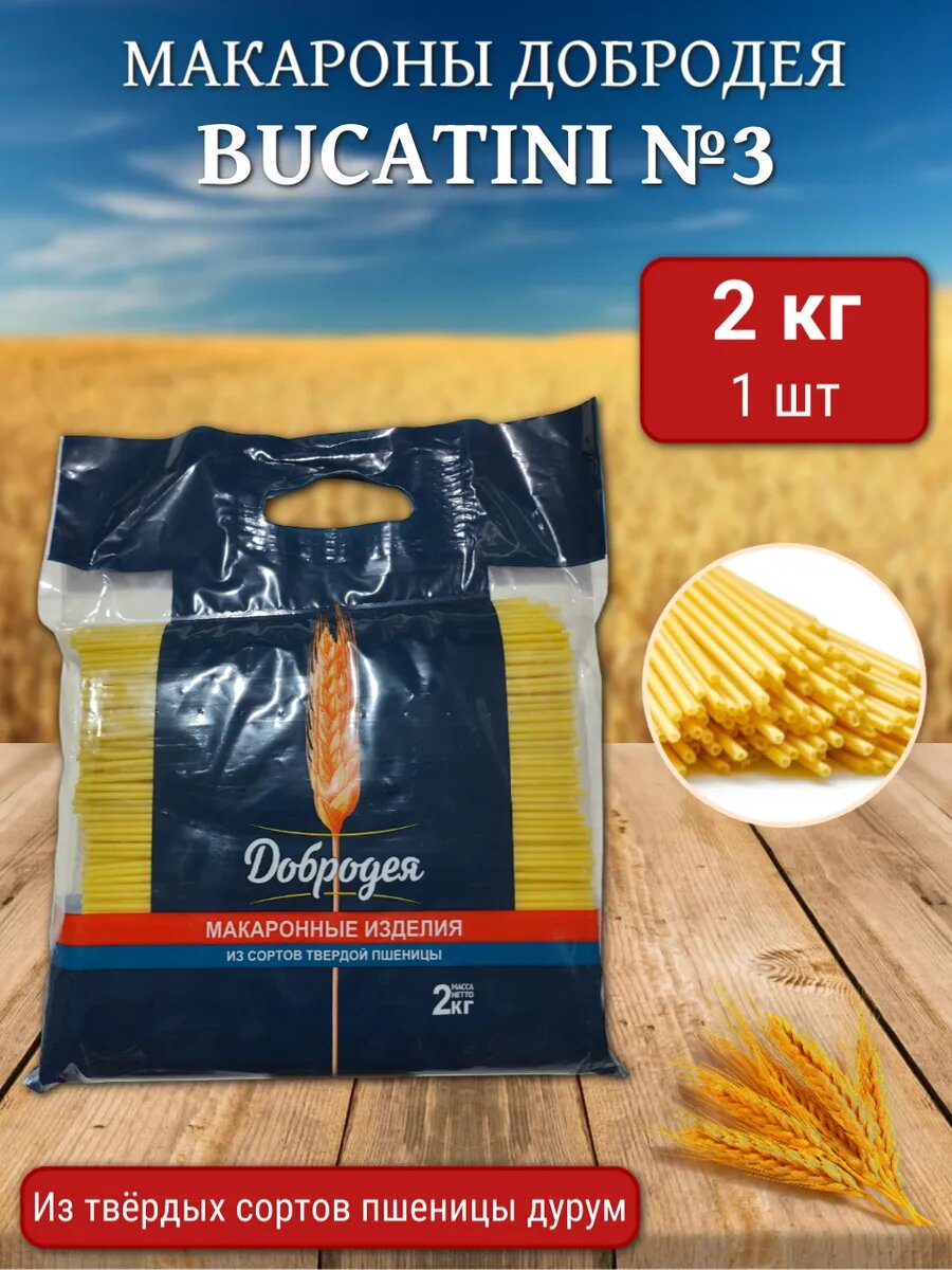 Макароны Дoбродея (bucatini №3) 1 шт х 2 кг