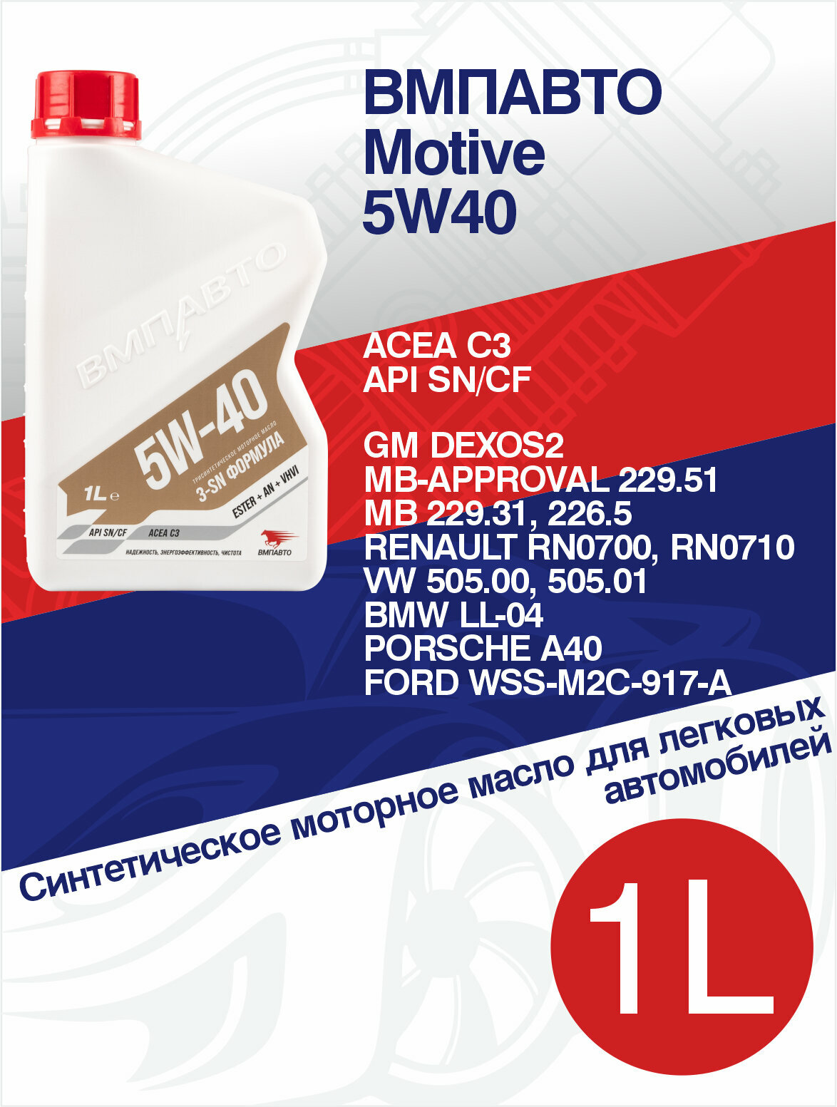Синтетическое моторное масло ВМПАВТО 5W-40 , арт. 9226