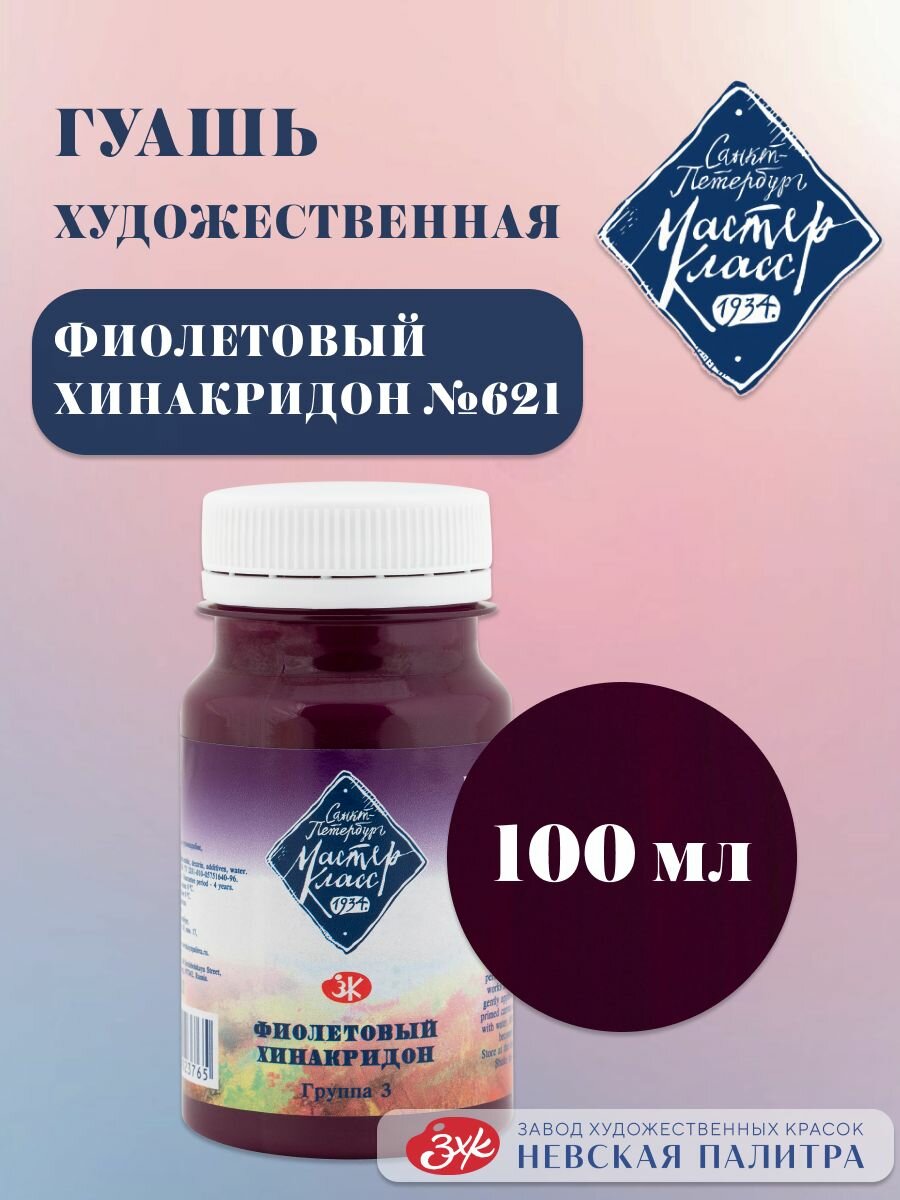 Гуашь краска художественная для рисования Невская палитра Мастер-Класс, 100 мл, фиолетовый хинакридон 1727621