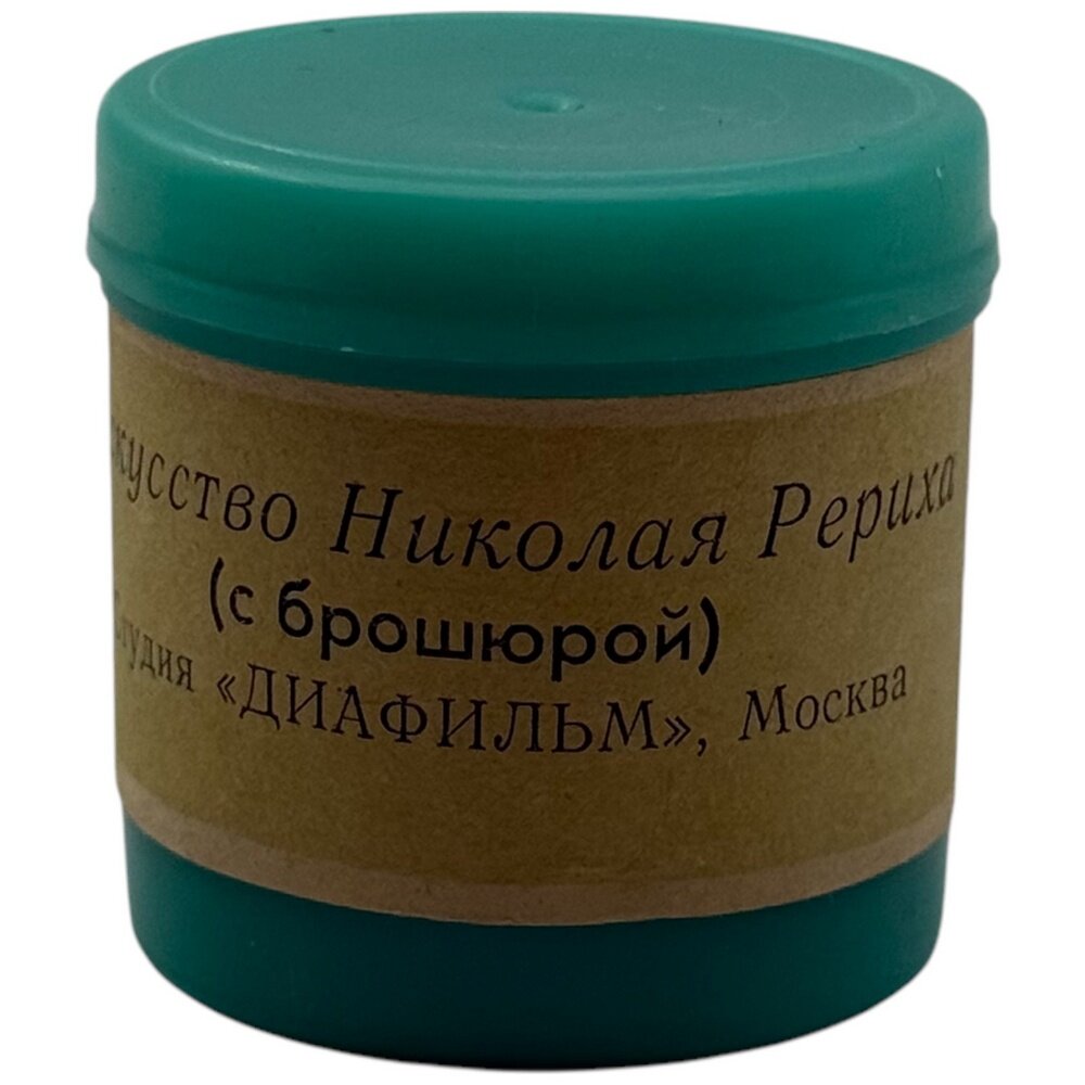 Диафильм "Искусство Николая Рериха", В. Сидоров, 1973 г, студия "Диафильм", Москва, СССР