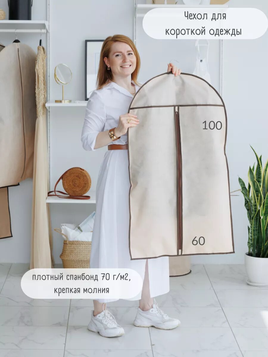 Чехол из спанбонда для короткой одежды