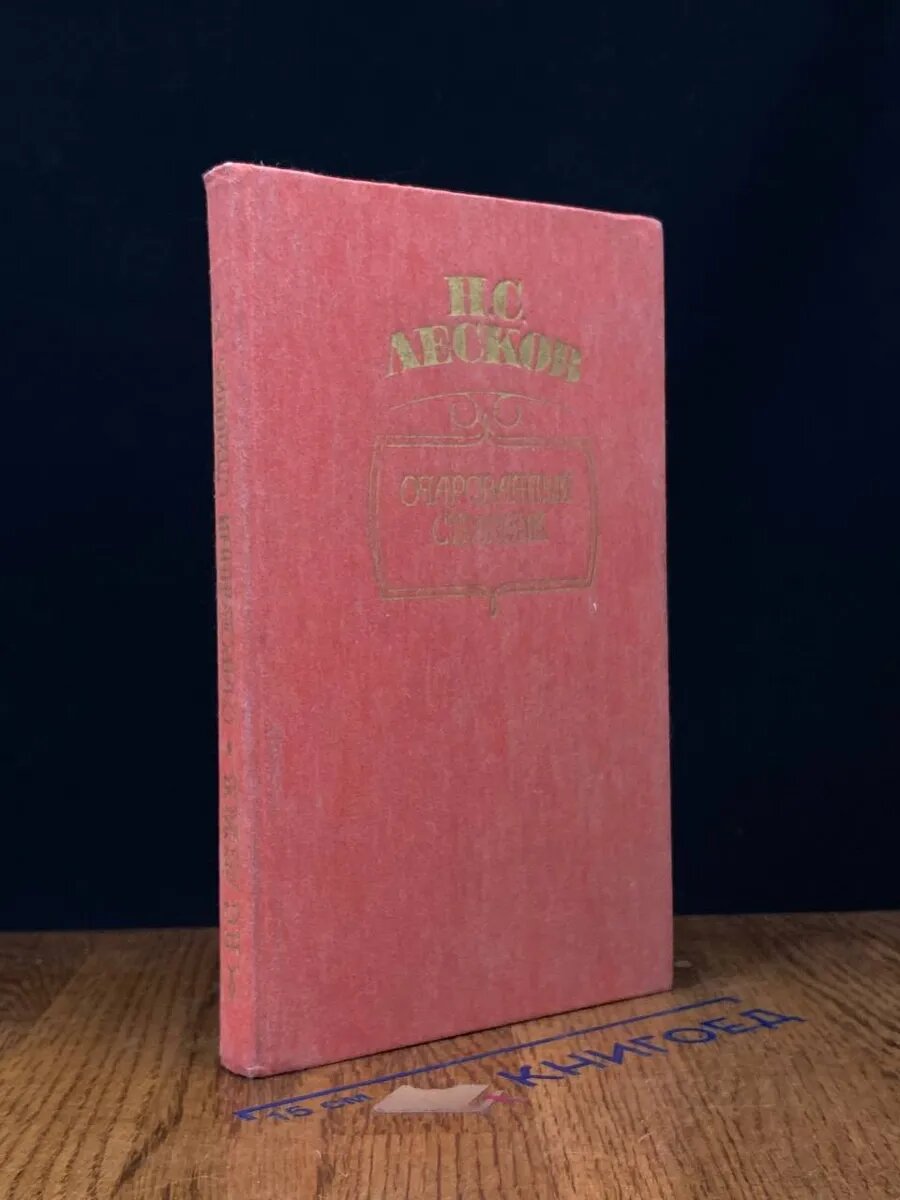 Книга. Очарованный странник 1986 (2043310299168)