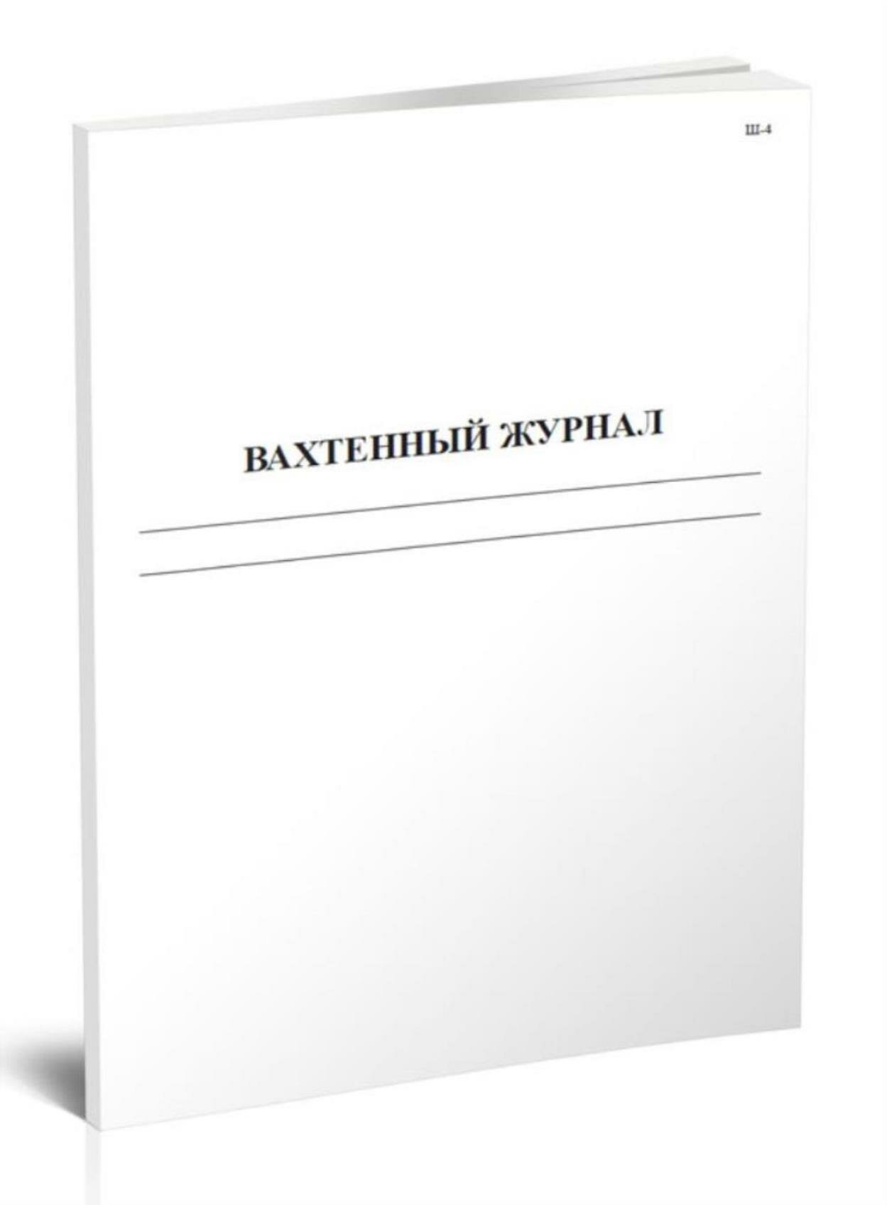 Вахтенный журнал Ш-4 (96 страниц)