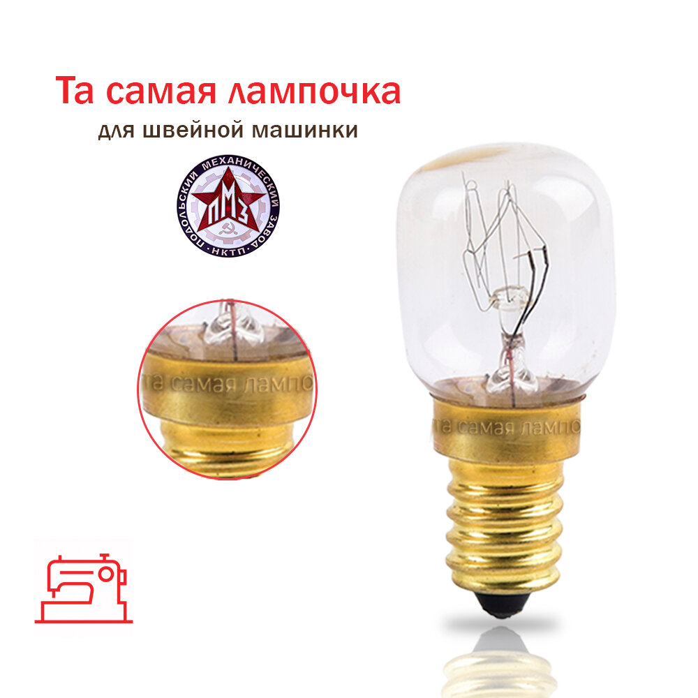 Лампа для швейной машинки Подольск / Та самая лампочка швейной машинки Подольск 15w, 220v, цоколь е14