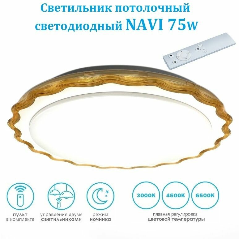 Потолочный светильник, Люстра потолочная LEEK LE LED CLL-L NAVI 75W , 75 Вт с пультом ДУ