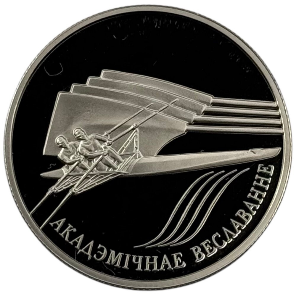 Беларусь 1 рубль 2004 г. (Спорт - Академическая гребля) (Prooflike)