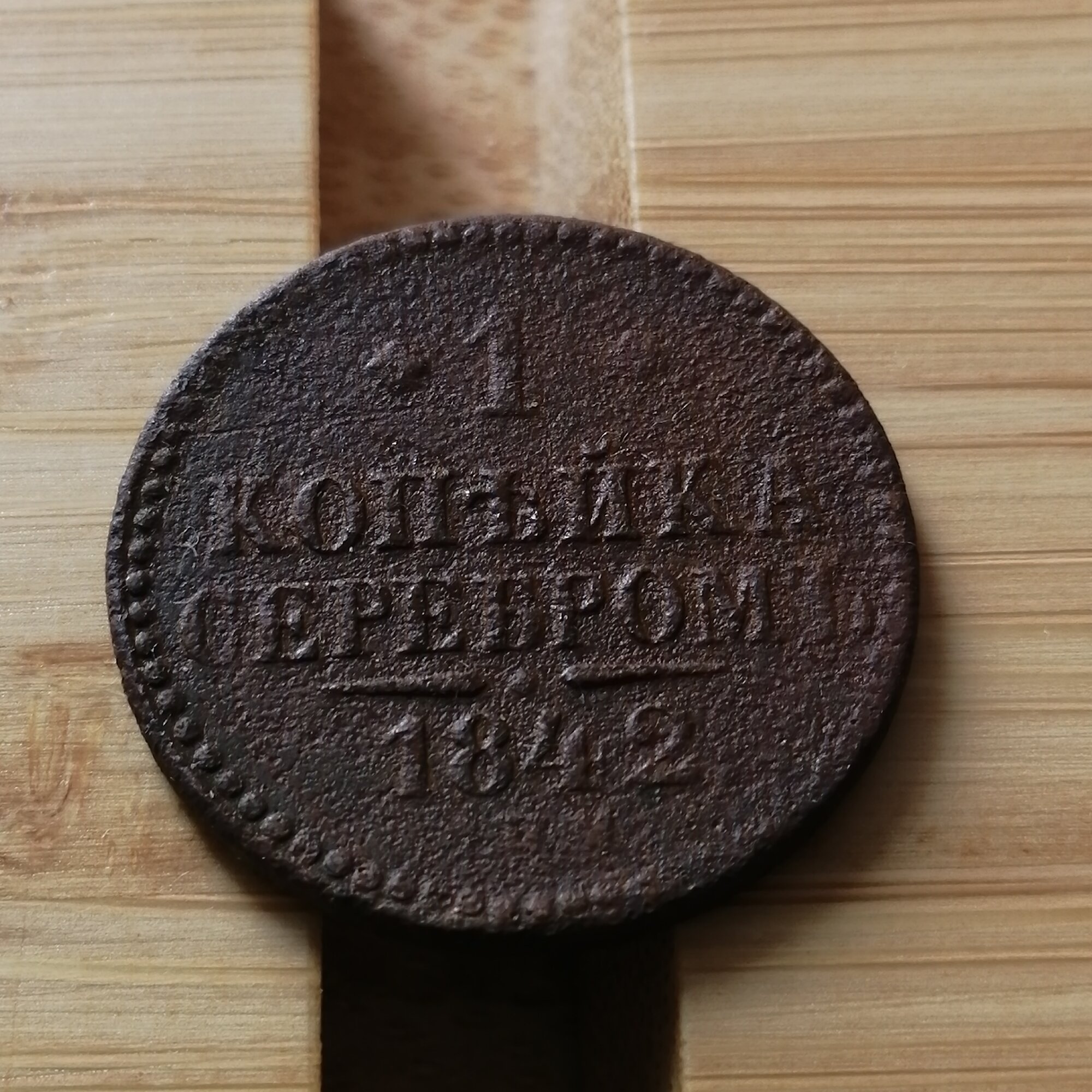 1 копейка серебром 1842 г. СПМ . Николай I . Вензель императора . Подлинная царская монета. Медь. Российская Империя .