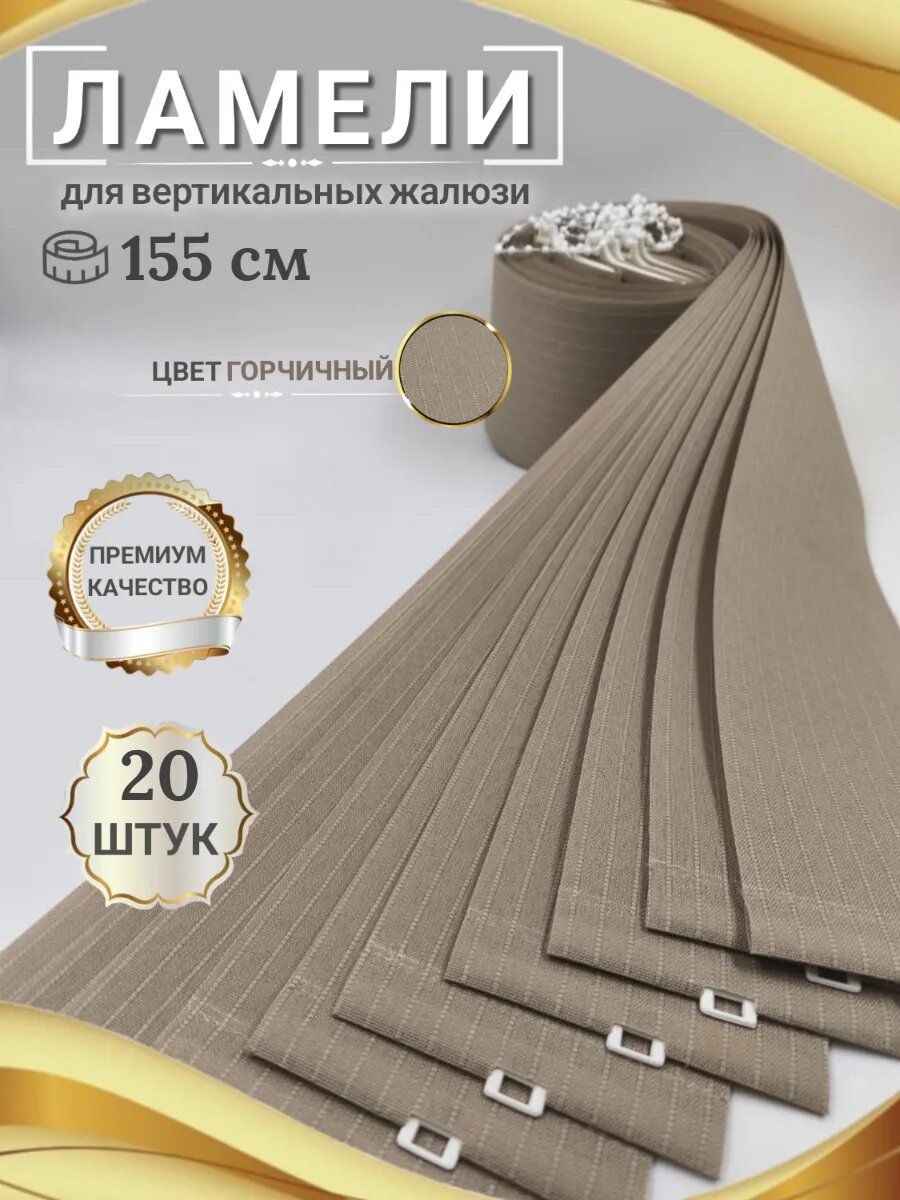 Ламели для вертикальных жалюзи 155 см 20 шт.