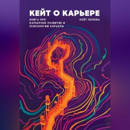 Кейт о карьере. Книга про карьерное развитие и психологию карьеры [Аудиокнига]