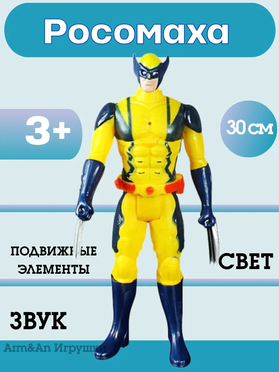 Росомаха фигурка игрушка супергерои Марвел