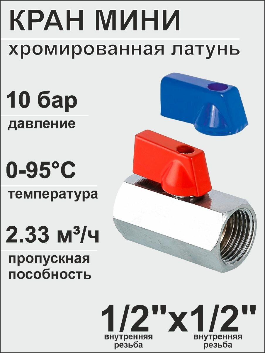Кран шаровый для воды Мини 1/2' г/г (SMS-8063), хромированная латунь