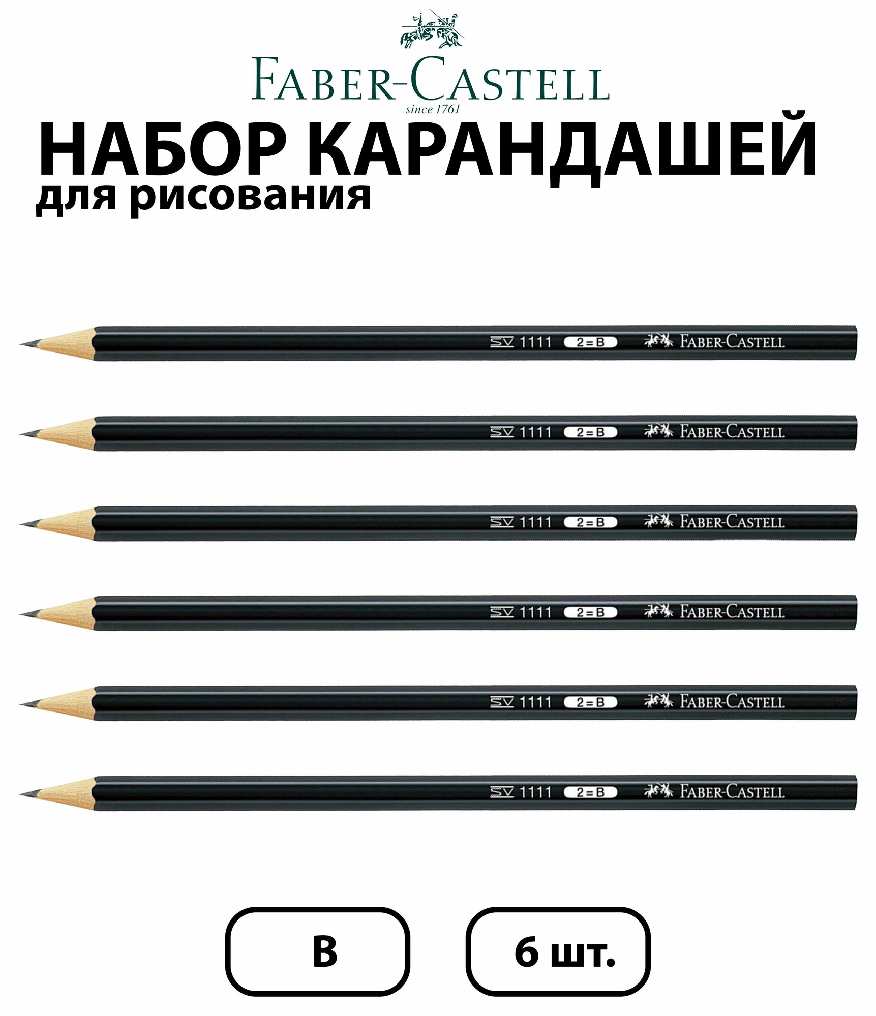 Набор 6 шт. - Карандаш чернографитный Faber-Castell "1111" B, заточенный 111101