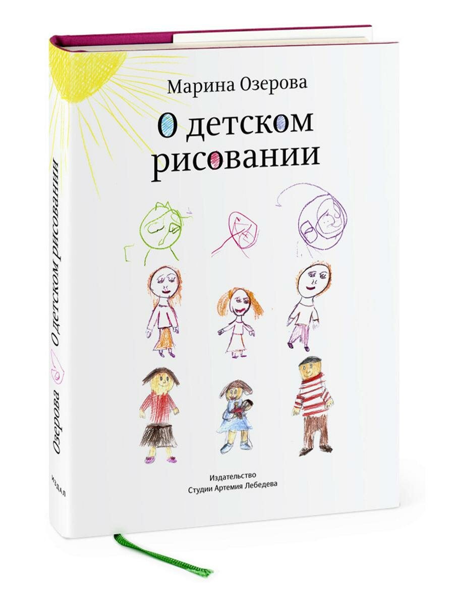 О детском рисовании. 4-е изд. Озерова М. В. Издательство Студии Артемия Лебедева