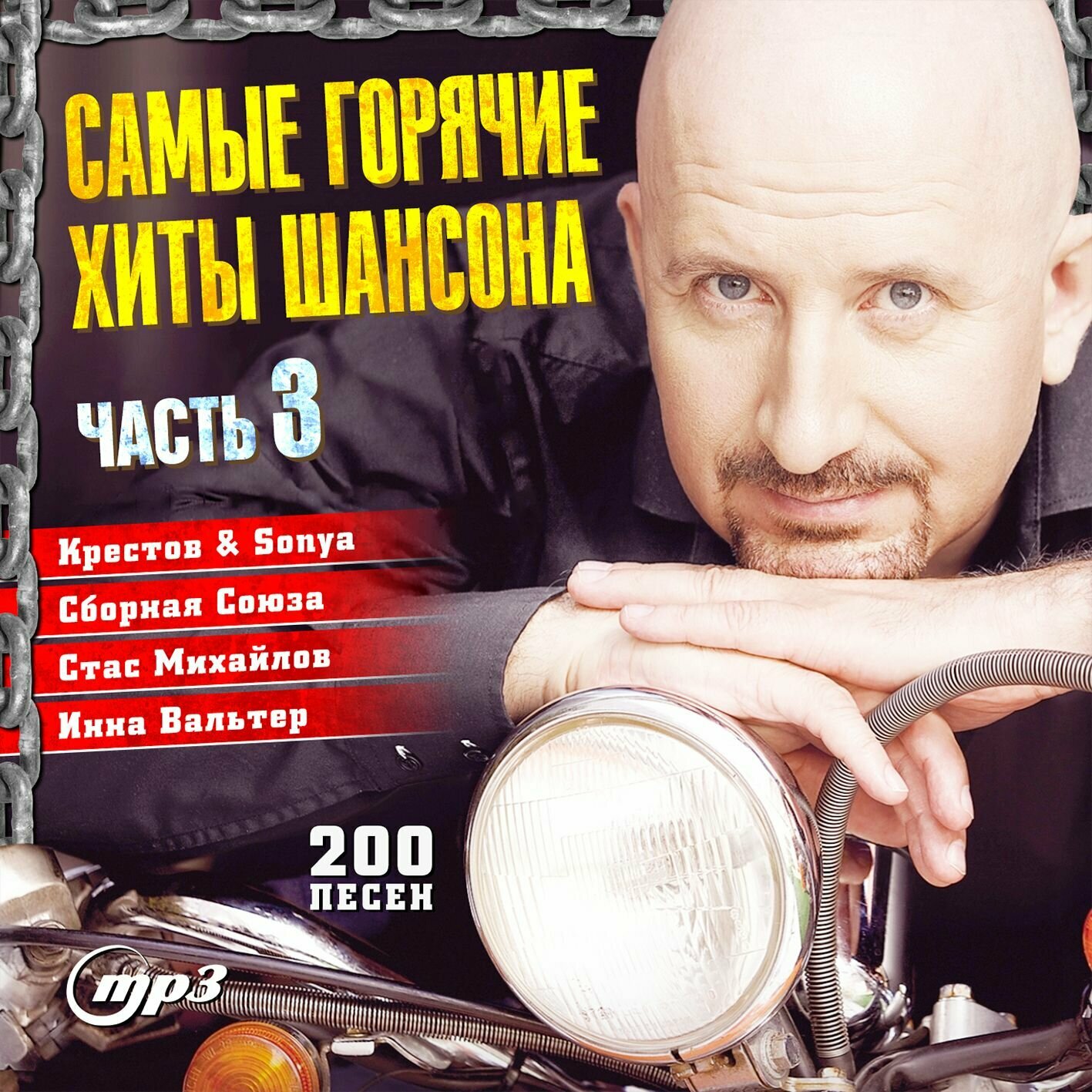 Самые Горячие Хиты Шансона - Часть 3 (Лучшее за 5 Лет) (Запись на CDR)