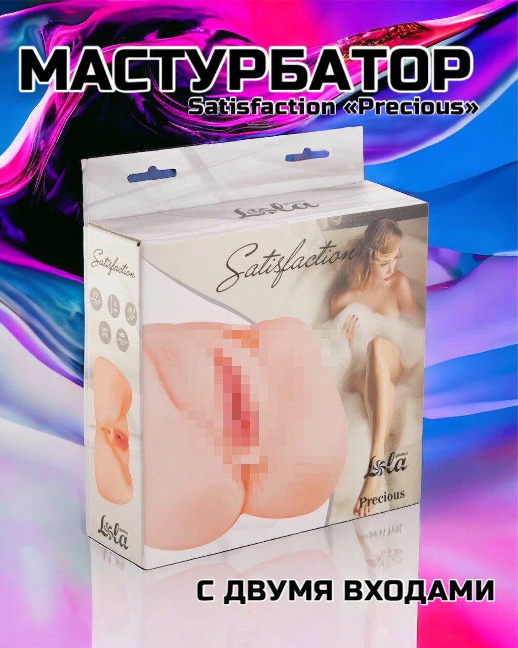 Мастурбатор мужской, Вагина для мужчин, Satisfaction Precious, Без вибрации, 2101-11Lola