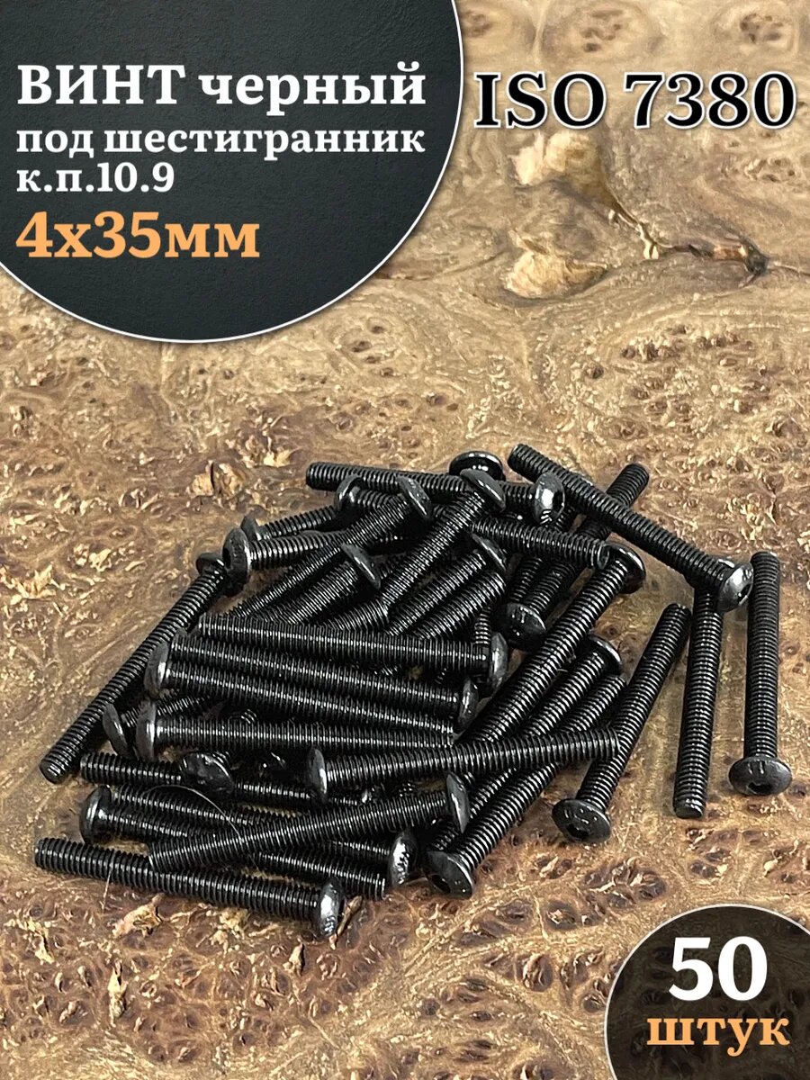 Винт чёрный 4х35 ISO 7380 под шестигранник к. п.10.9, 50 шт.