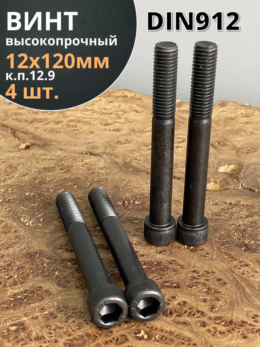 Винт высокопрочный НР М12х120 мм к. п.12.9 черный DIN912, 4 шт.