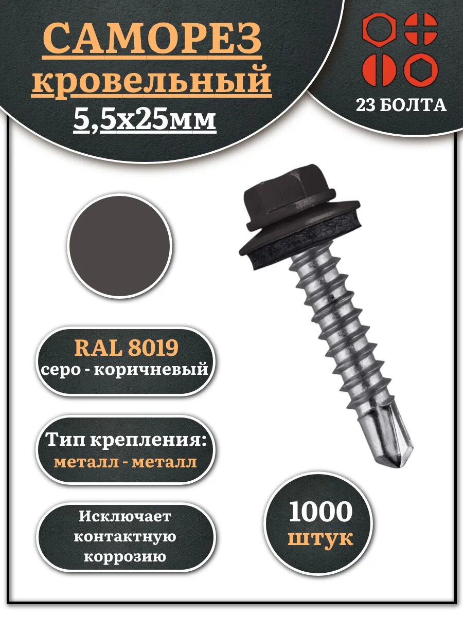 Саморез кровельный 5,5х25 серо-коричневый RAL8019 1000 шт
