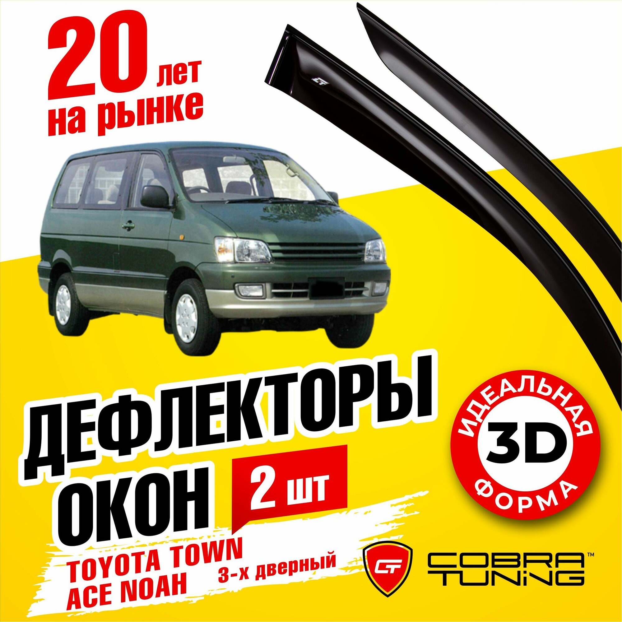 Дефлекторы боковых окон для Toyota Town Ace Noah (Тойота Таун Айс Ноах)2001-2007, ветровики на двери автомобиля, Cobra Tuning