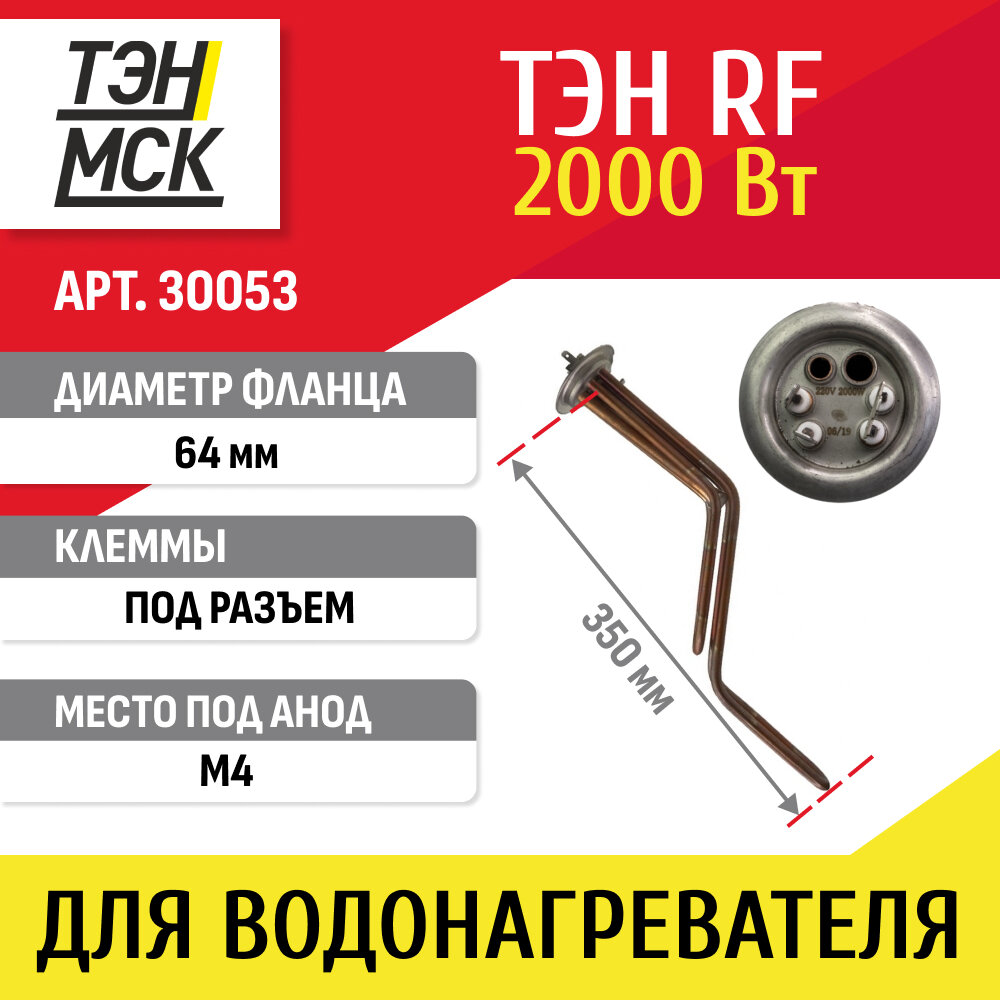 ТЭН 2000Вт (700Вт/1300Вт) RF для горизонтального водонагревателя Thermex RZL, ID, IF, IR, RZB, Garanterm GTR, Electrolux EWH, под анод М4, 30053