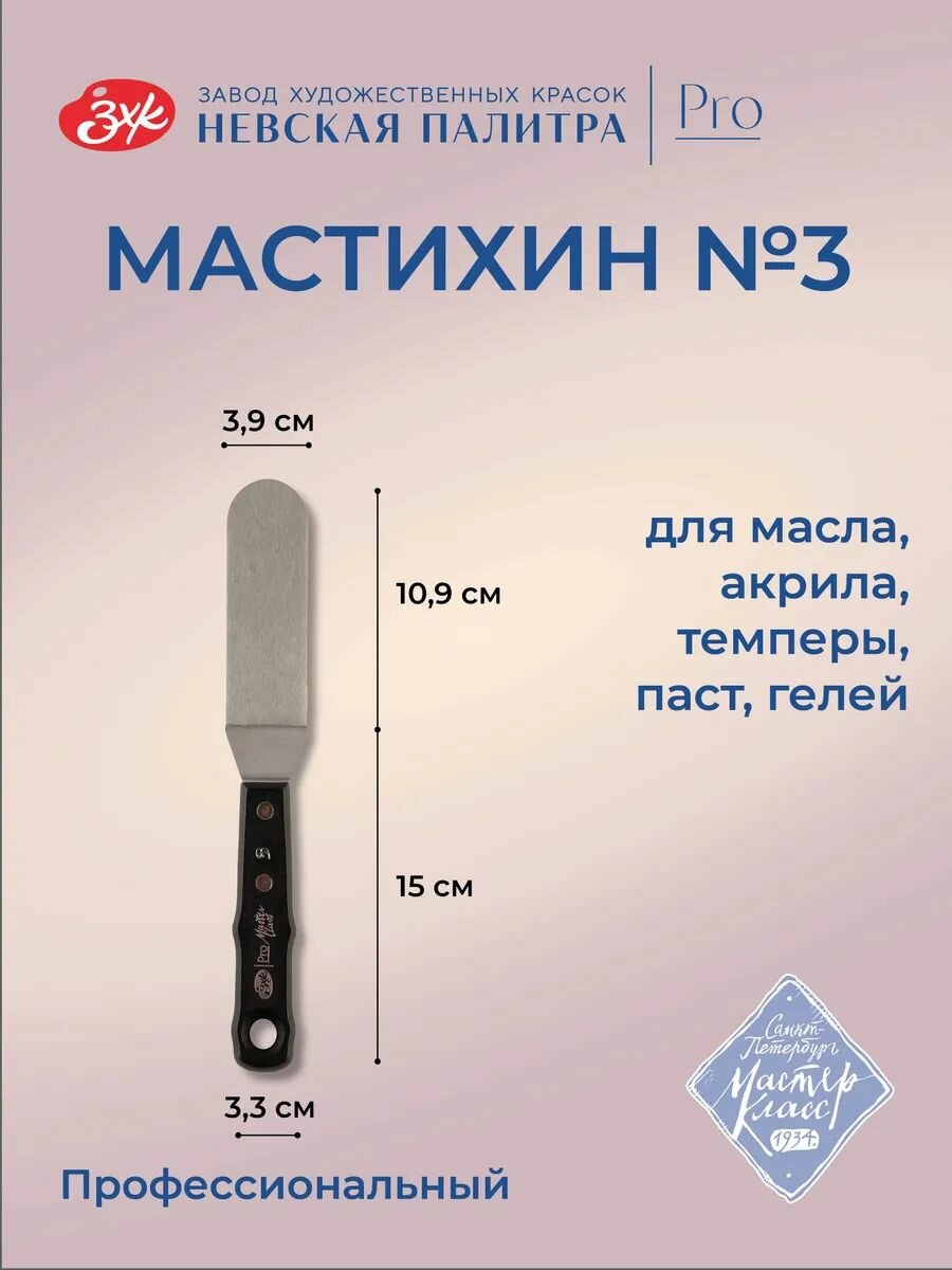 Мастихин художественный Невская палитра Мастер-Класс №3 2501292272