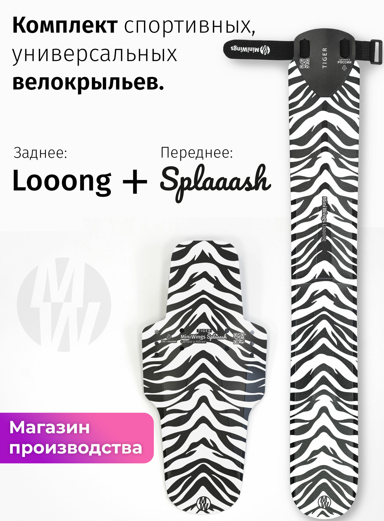 Комплект велосипедных крыльев Looong + Splaaash TIGER