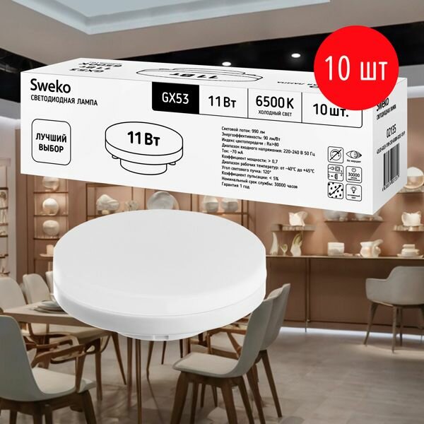 Лампа GX53 10шт. светодиодная 11Вт 220В 6500К (холодный свет) - Sweko 42LED-GX53-11W-230-6500K