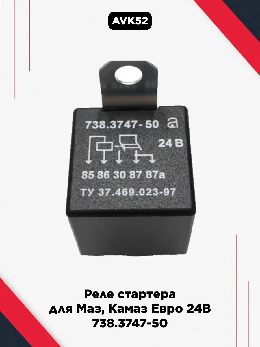 Реле стартера для Маз, Камаз Евро 24В 738.3747-50