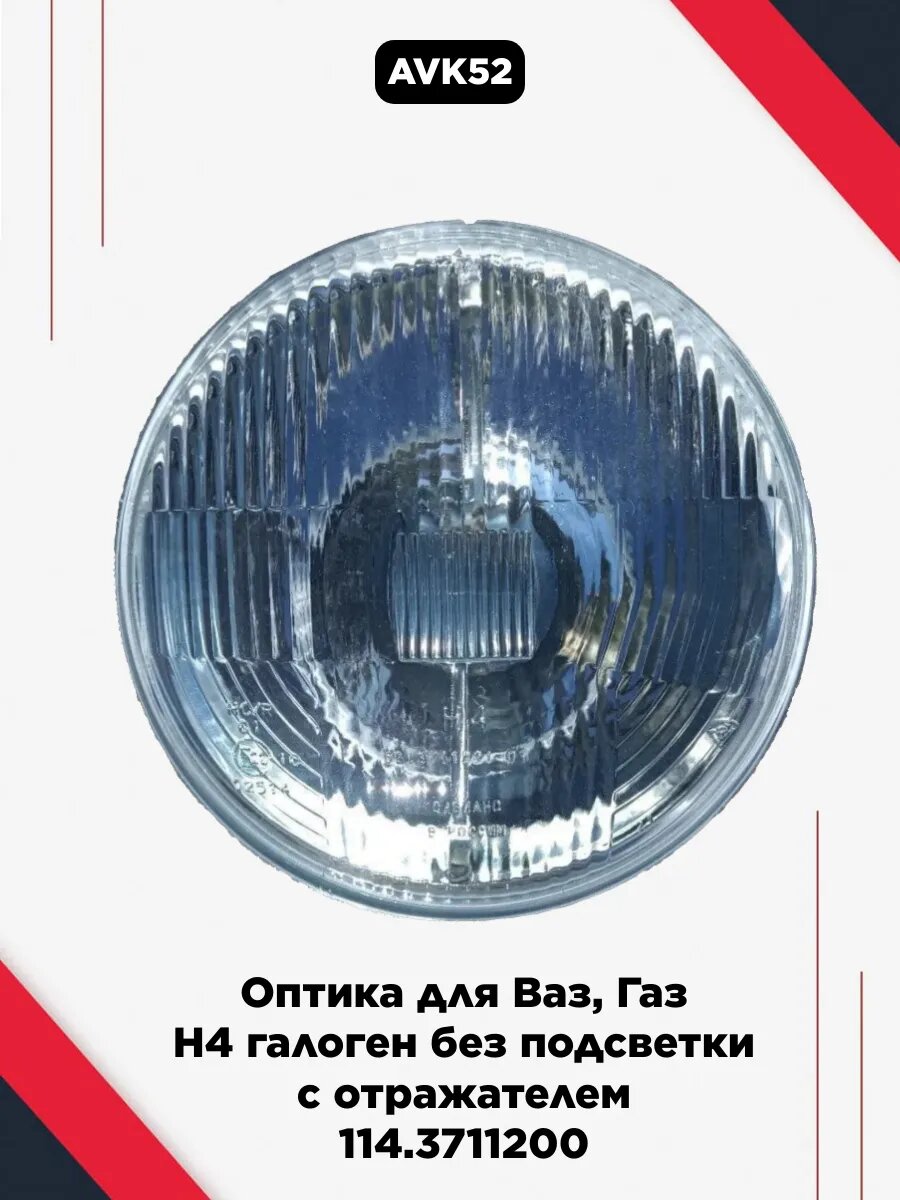 Оптика для Ваз, Газ H4 галоген без подсветки с отражателем
