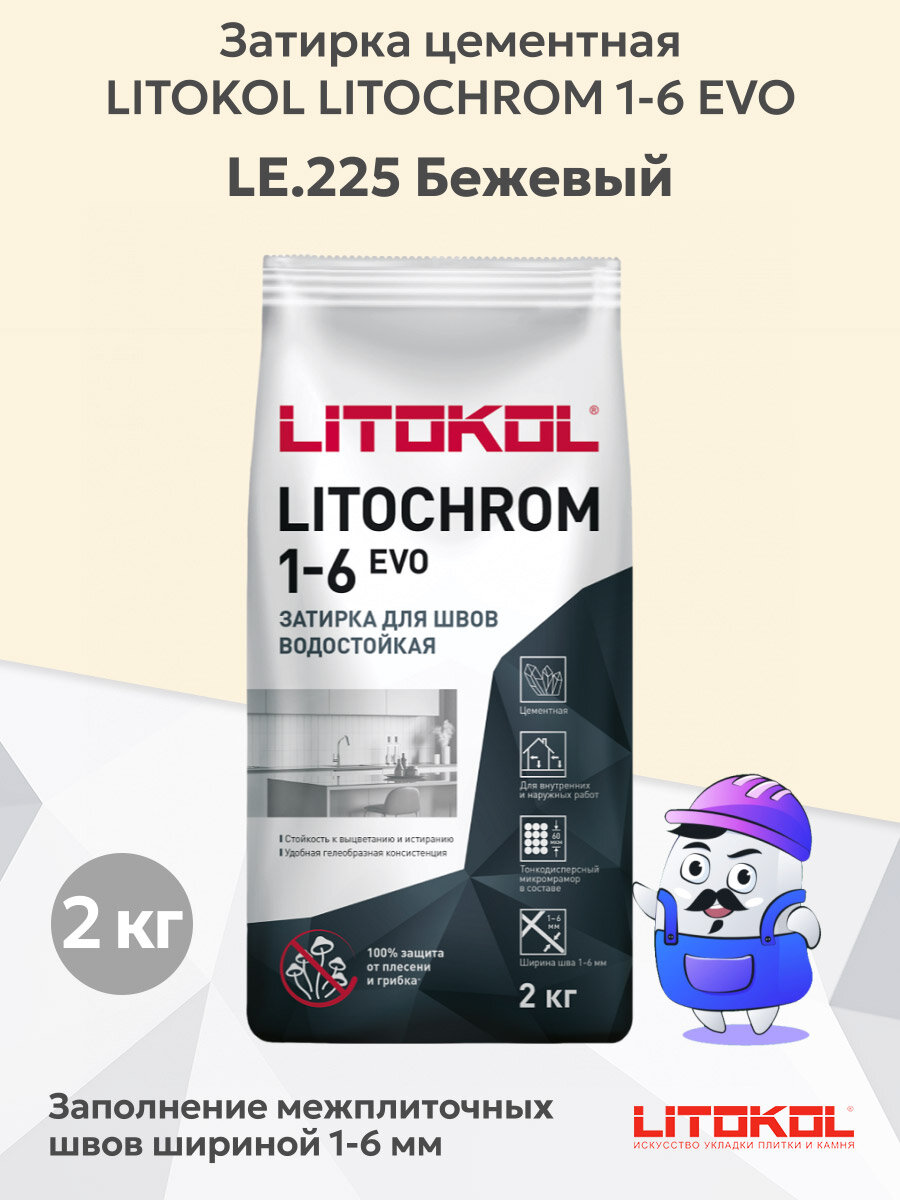 Затирка цементная LITOKOL LITOCHROM 1-6 EVO LE.225 бежевый (2кг)