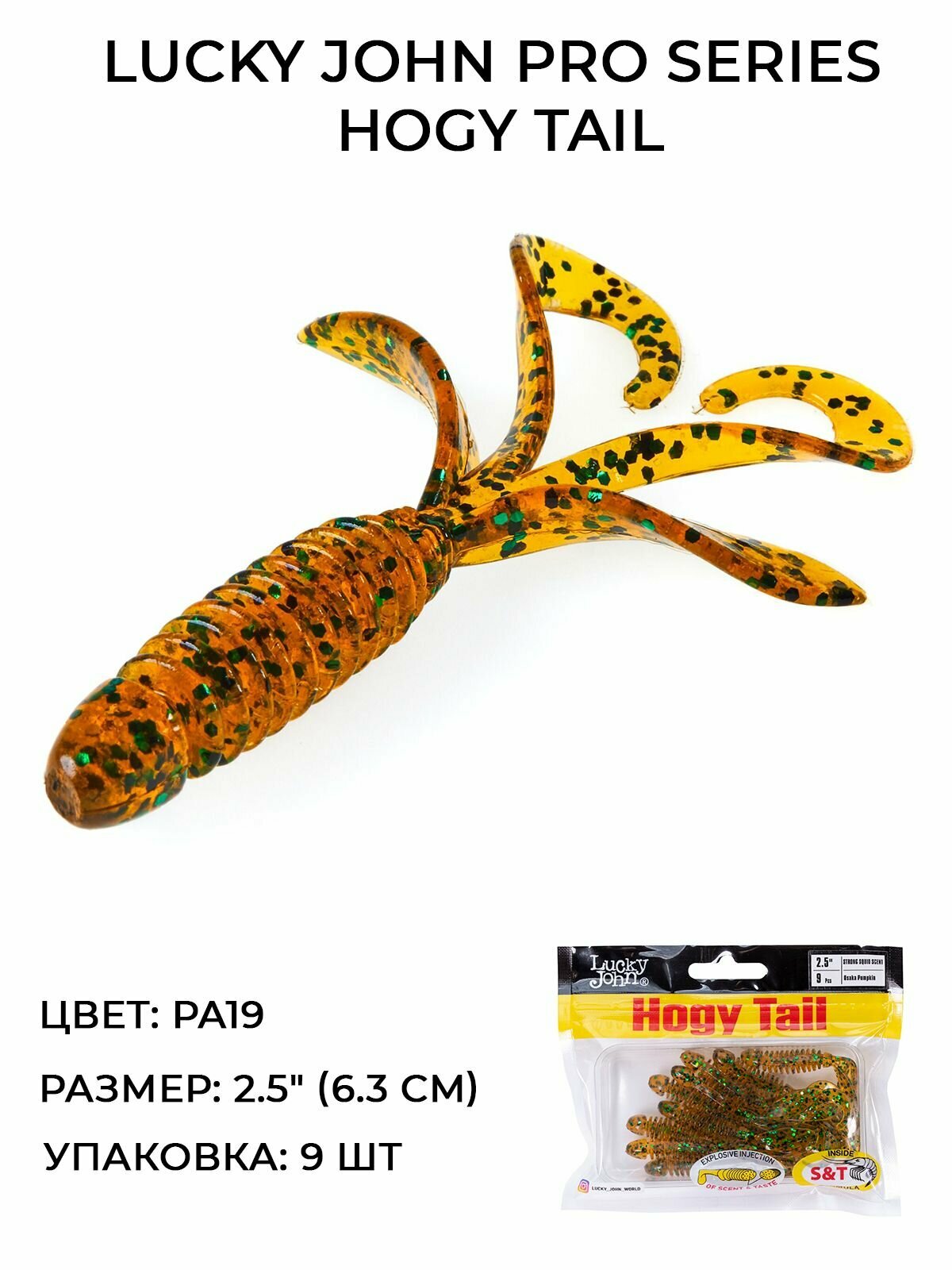 Мягкая съедобная приманка Lucky John Hogy Tail 2,5" (6.35см)/PA19 9шт.