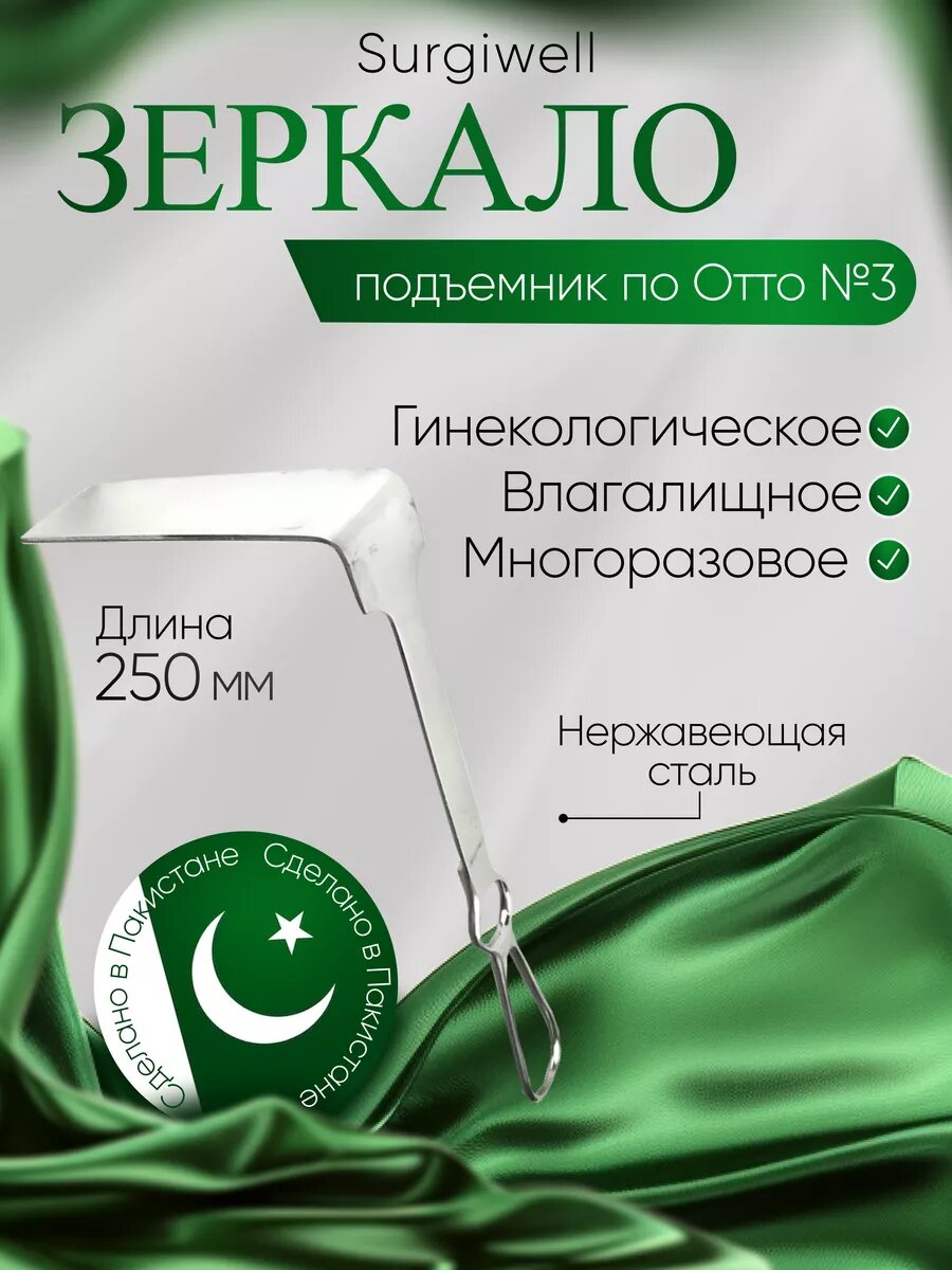 Зеркало-подъемник по Отто №3. (115х38) длина 250 мм. Surgiwell