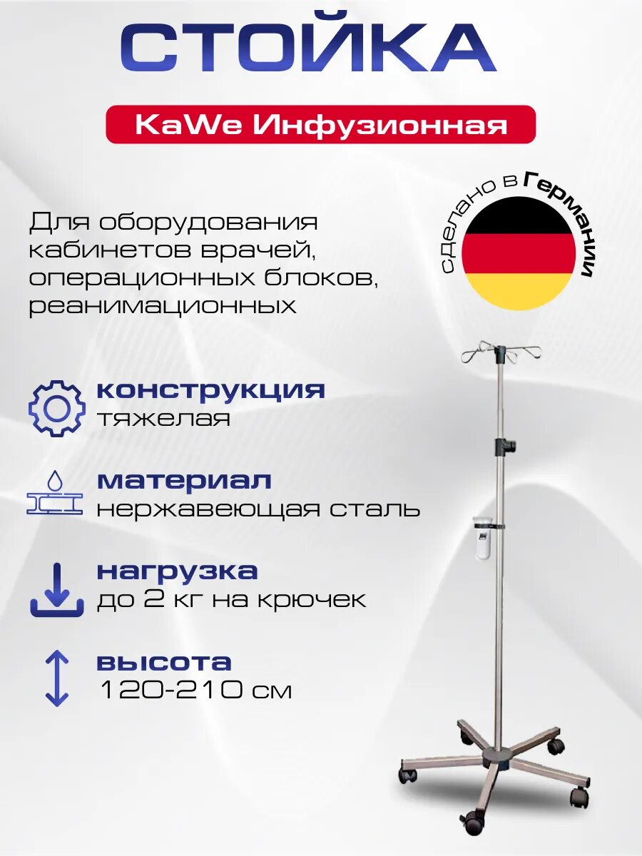 Стойка инфузионная передвижная дя капельниц