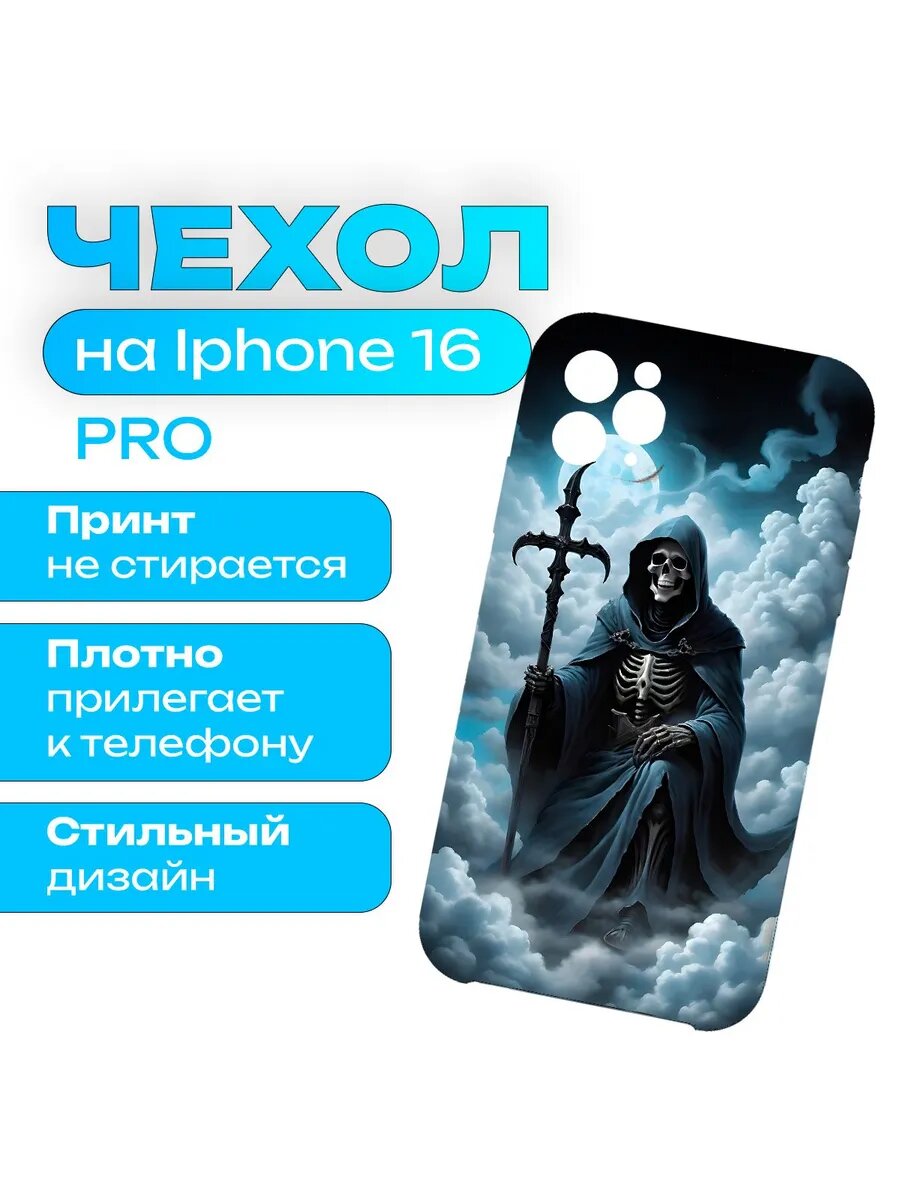 Чехол Череп , Скелет , Смерть на iPhone 16 Pro