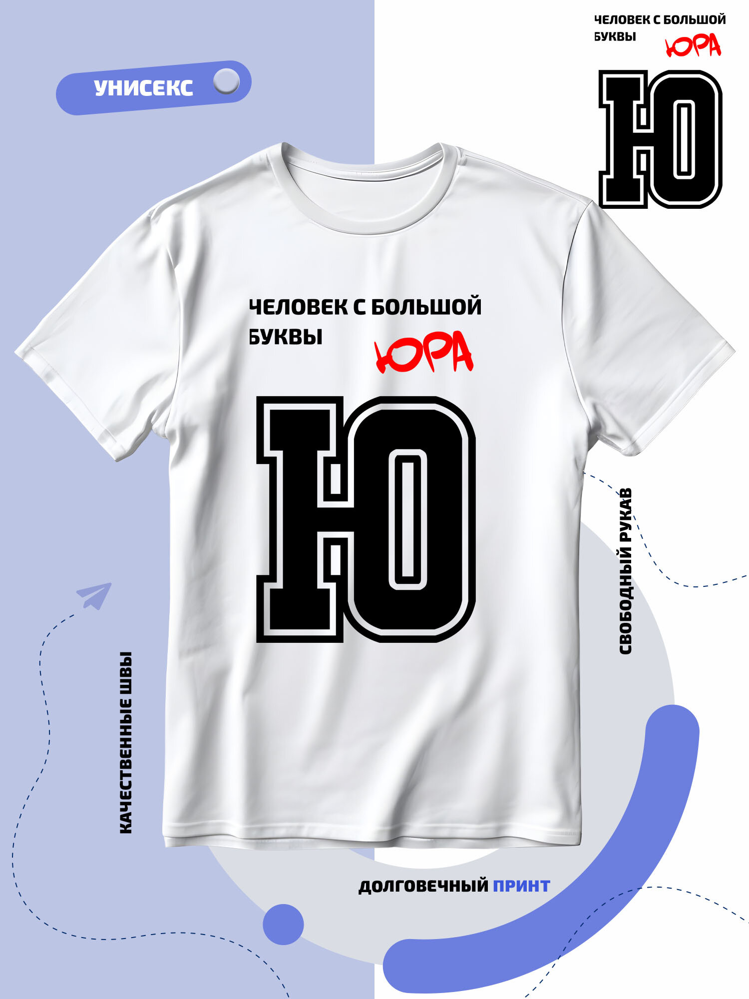 Футболка имя Юрий Юра человек с большой буквы Ю